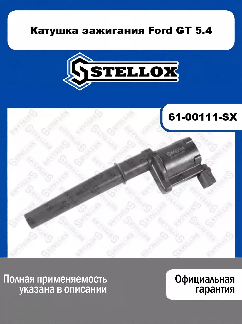 Катушка зажигания Ford GT 5.4 61-00111-SX, STELLOX