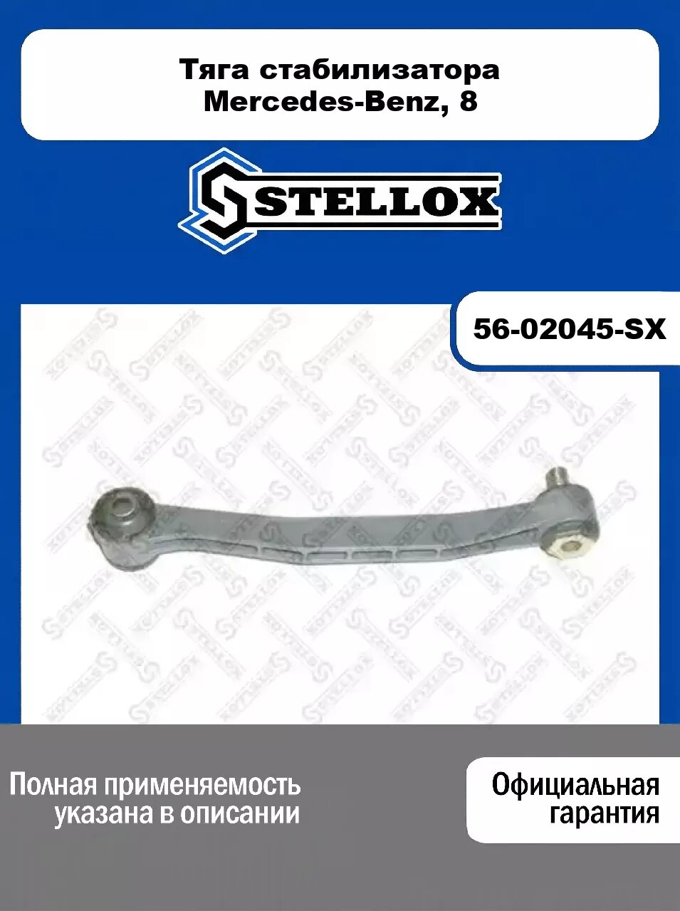 Тяга стабилизатора Mercedes-Benz, 8 56-02045-SX, STELLOX