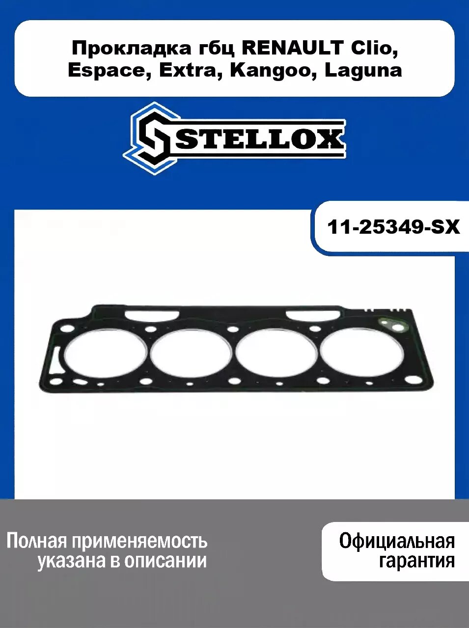 Прокладка гбц RENAULT Clio, Espace, Extra, Kangoo, Laguna 11-25349-SX, STELLOX