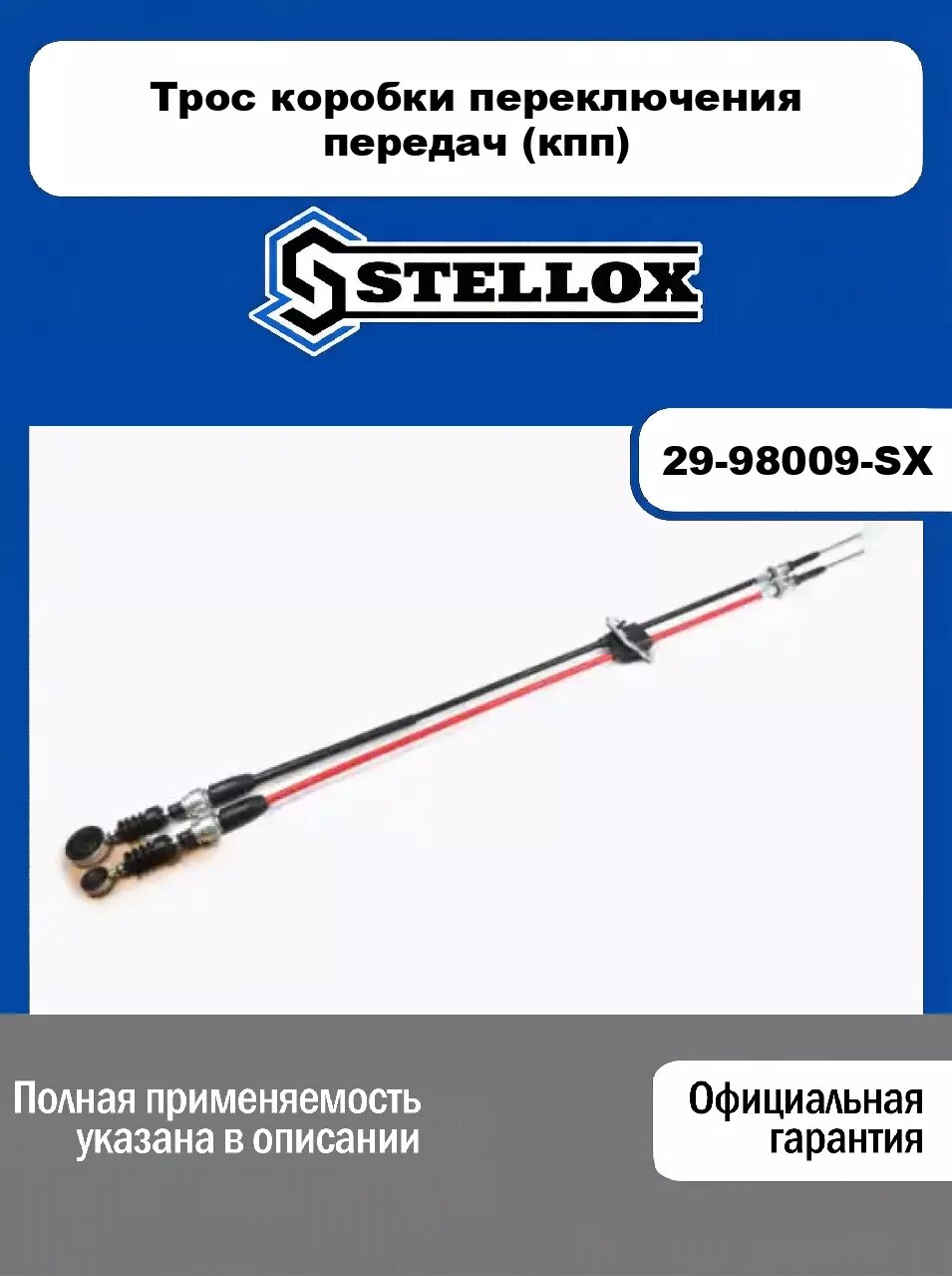 Трос коробки переключения передач (кпп) 29-98009-SX, STELLOX