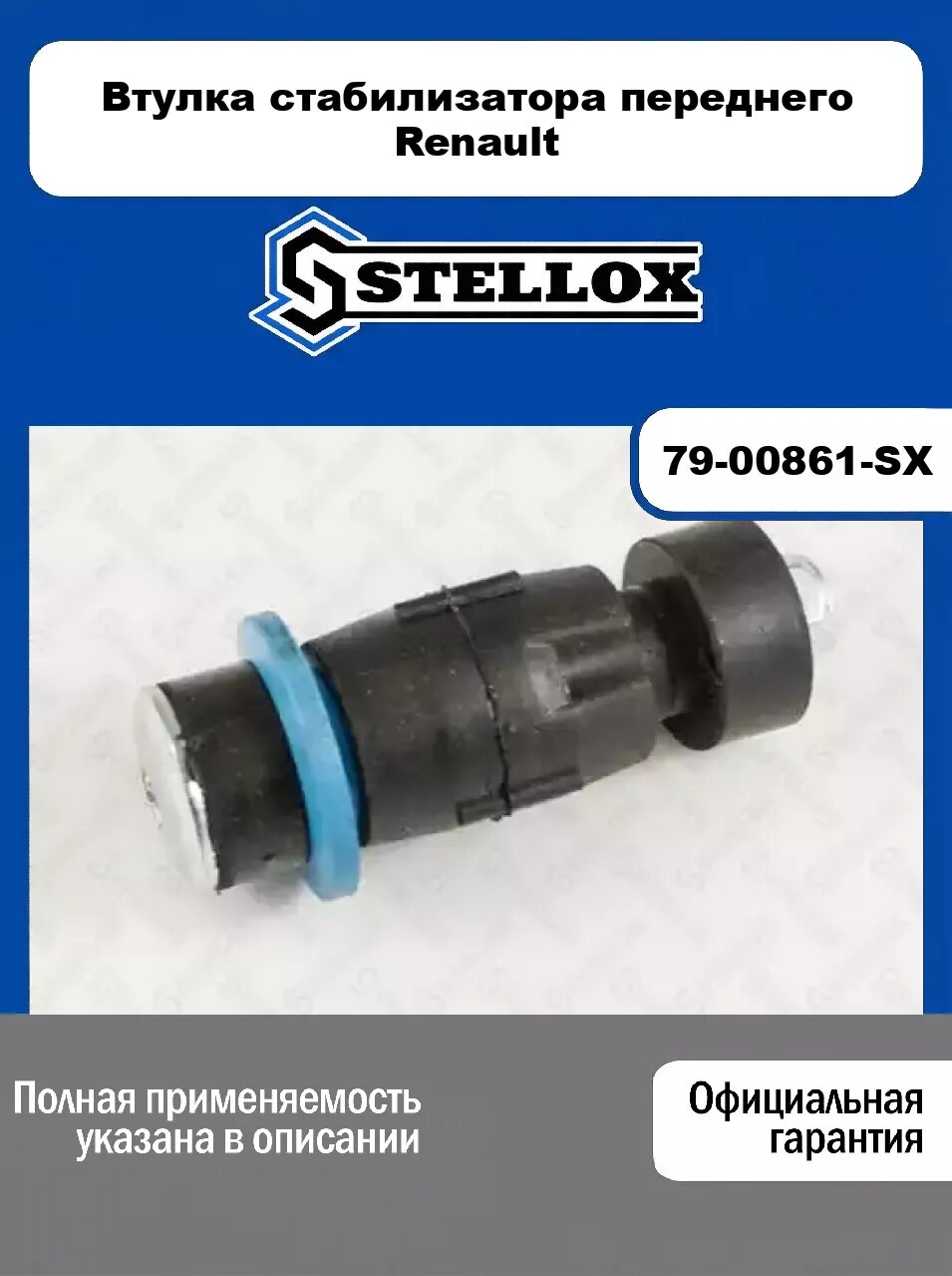 Втулка стабилизатора переднего Renault 79-00861-SX, STELLOX