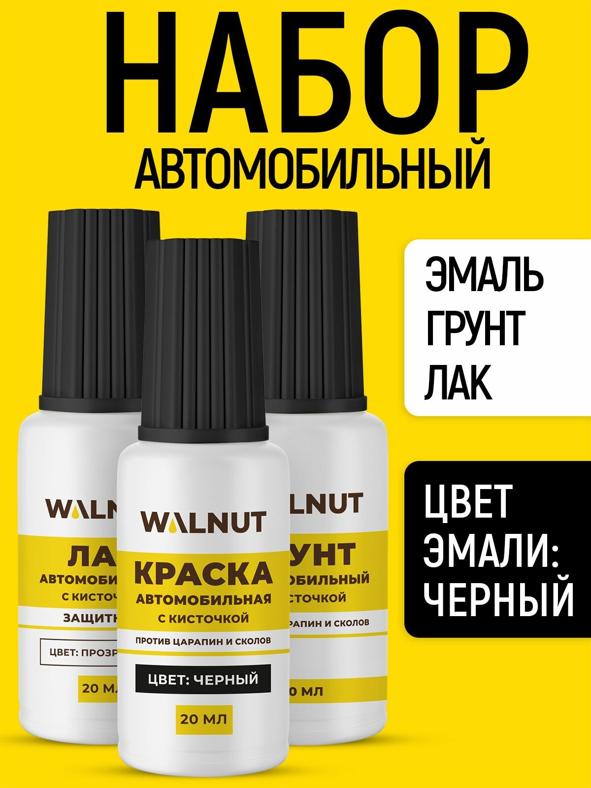 Набор WALNUT, от царапин для автомобиля, эмаль (черная), грунтовка, лак