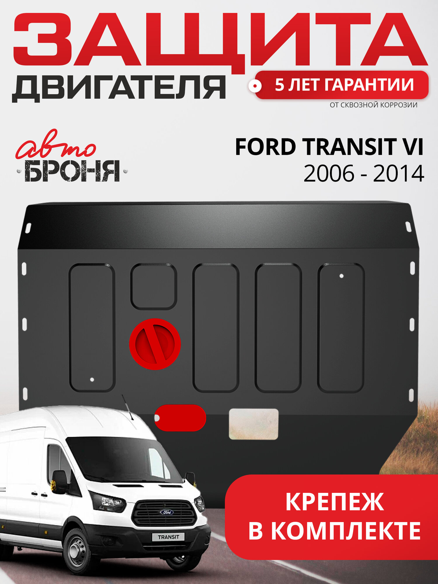 Защита картера и КПП АвтоБроня для Ford Transit VI FWD 2006-2014, штампованная, сталь, с крепежом, 111.01833.1