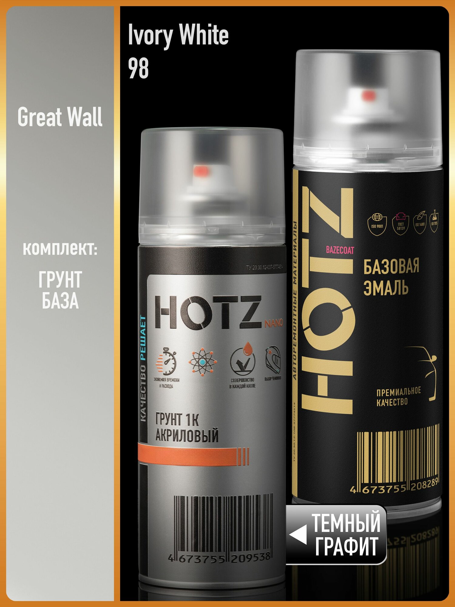 Комплект: (Краска аэрозольная 1K "Great Wall Ivory White 98" 520 мл + Грунтовка для автомобиля 1К выравнивающий, темный графит),520 мл, HOTZ