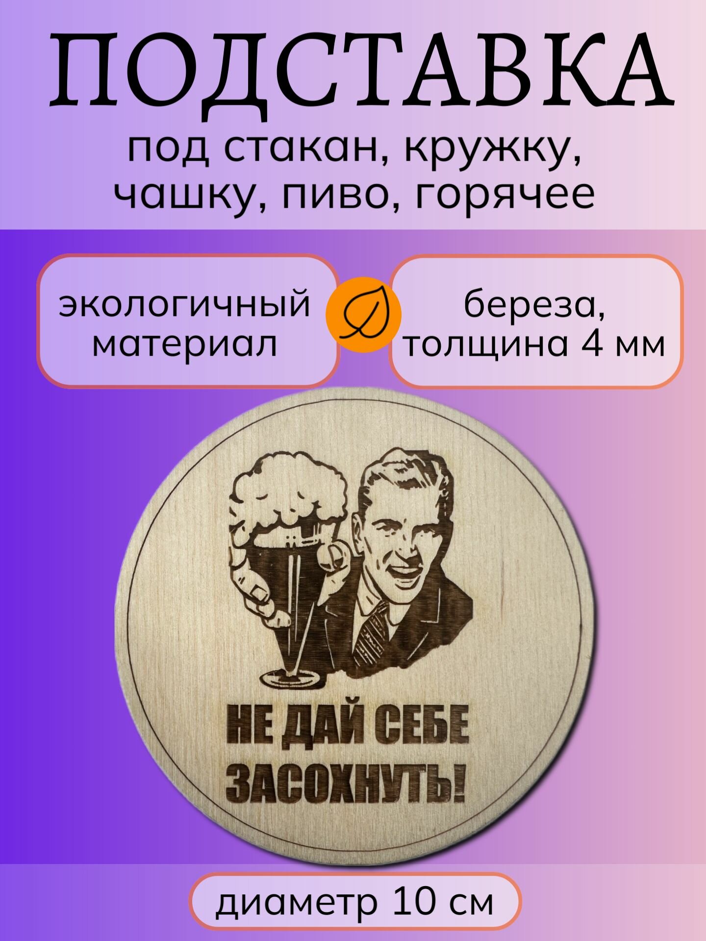 Подставка деревянная бирдекель на стол под чашку, стакан, кружку для чая и кофе с надписью про пиво " Не дай засохнуть"