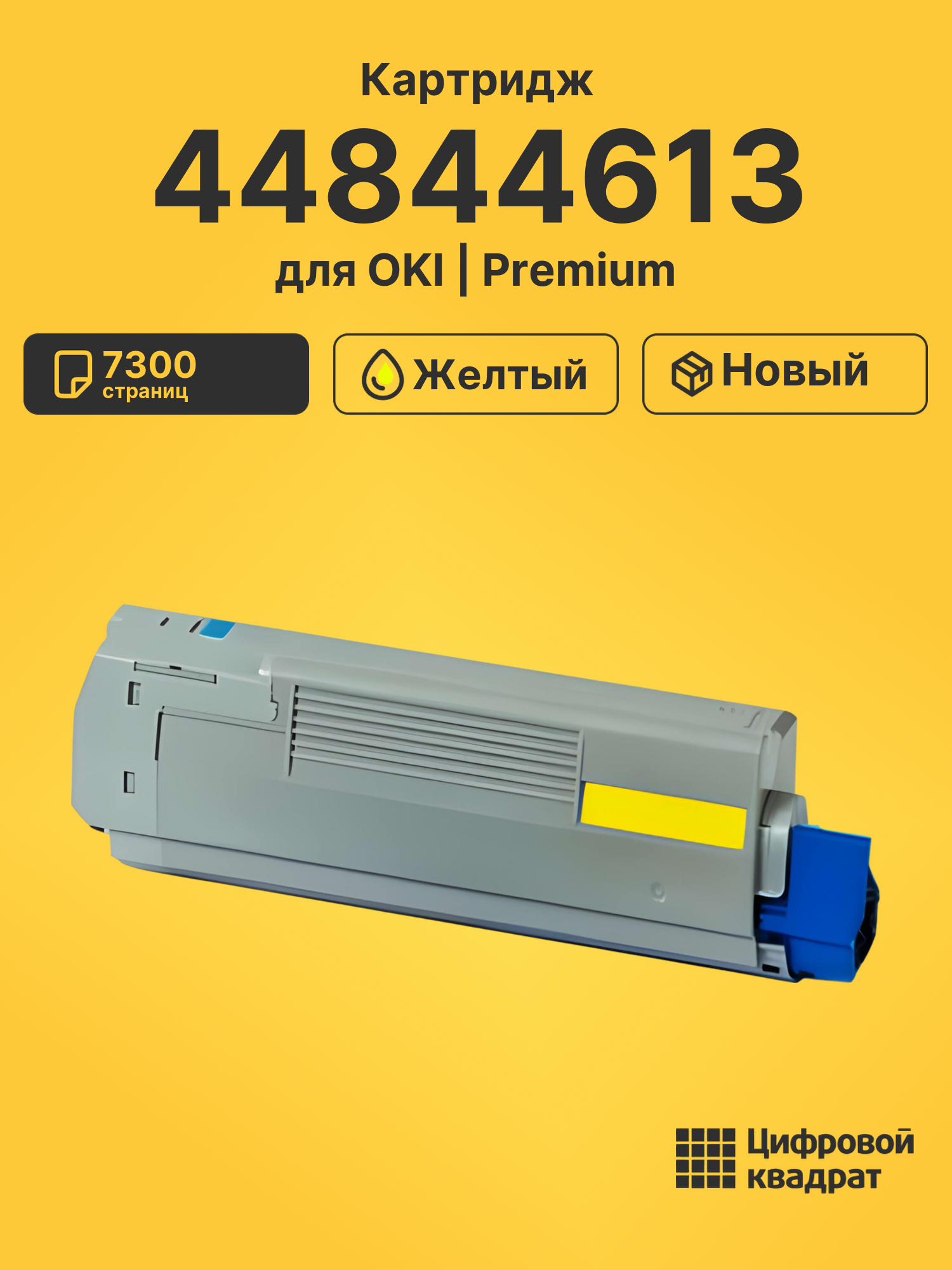Картридж 44844613 для принтеров OKI C 822 желтый 7300 страниц