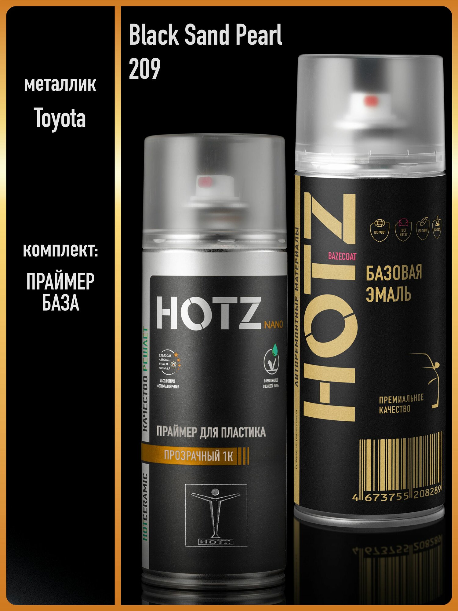 Комплект: (Краска аэрозольная 1K "Toyota Black Sand Pearl 209" металлик 520 мл + Праймер для пластика 1К), 520 мл, HOTZ