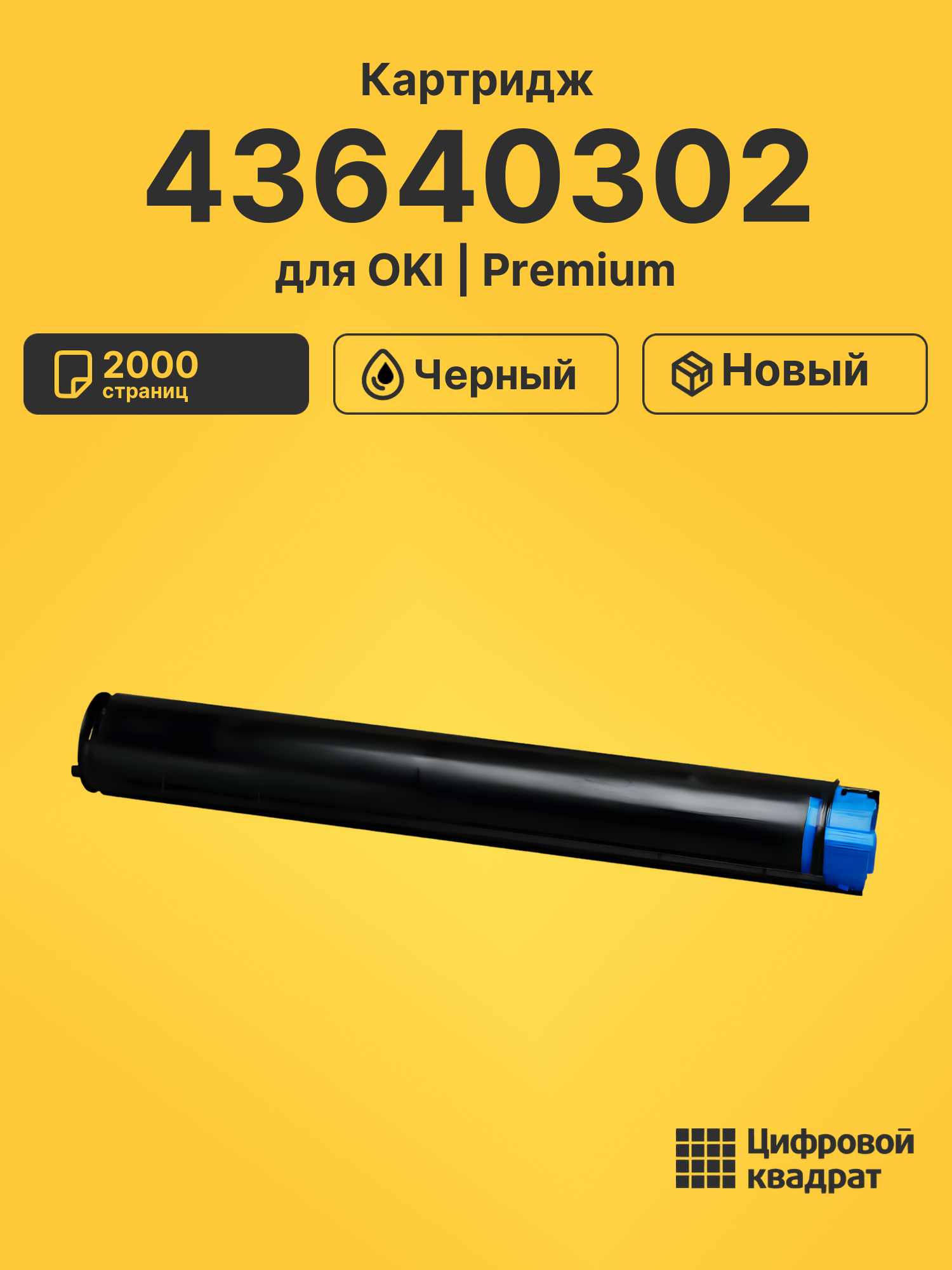 Картридж 43640302 для принтеров OKI B2200, B2400 черный 2000 страниц