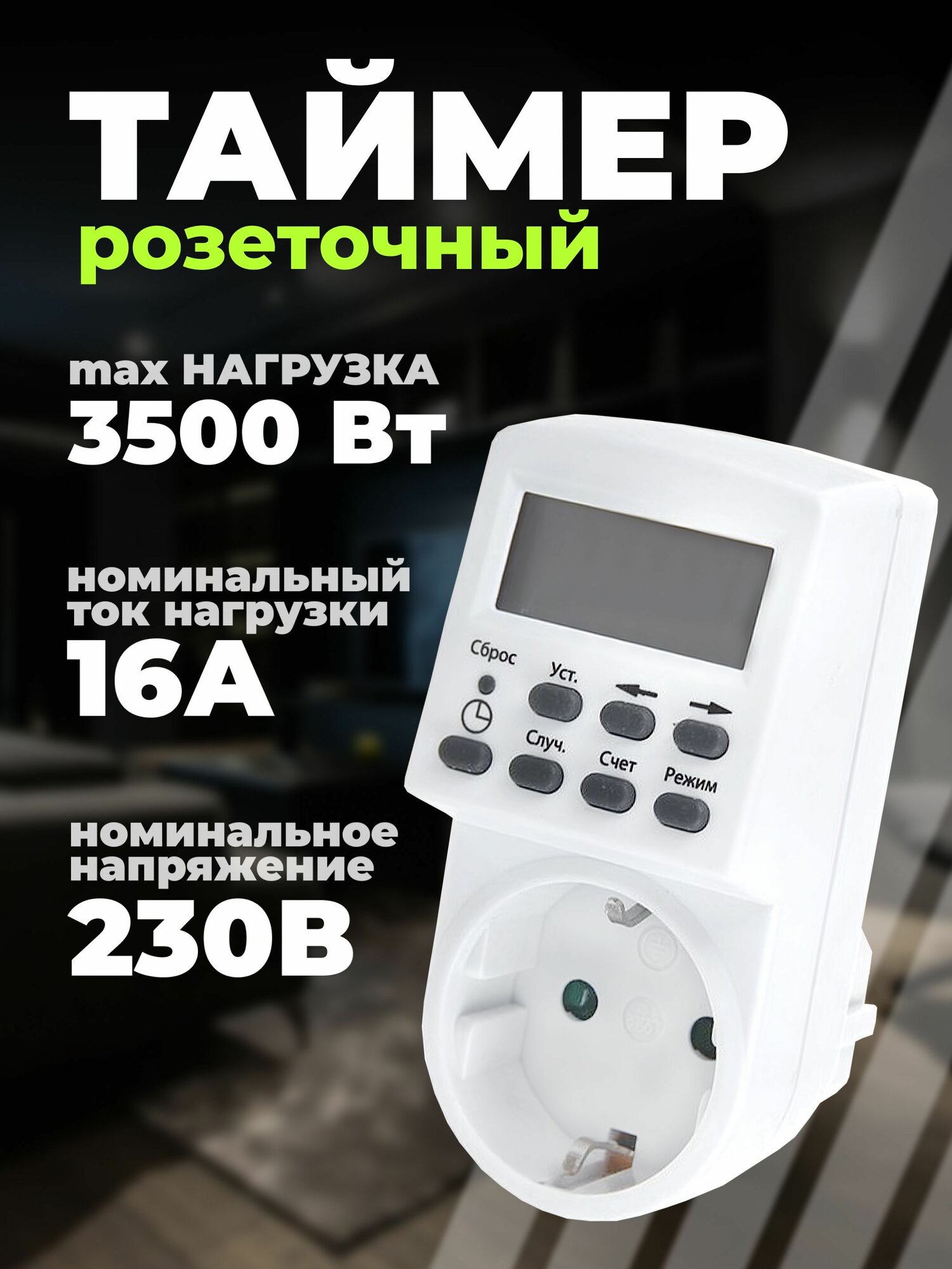 Розетка с таймером включения и выключения электронная, ТРЭ-01