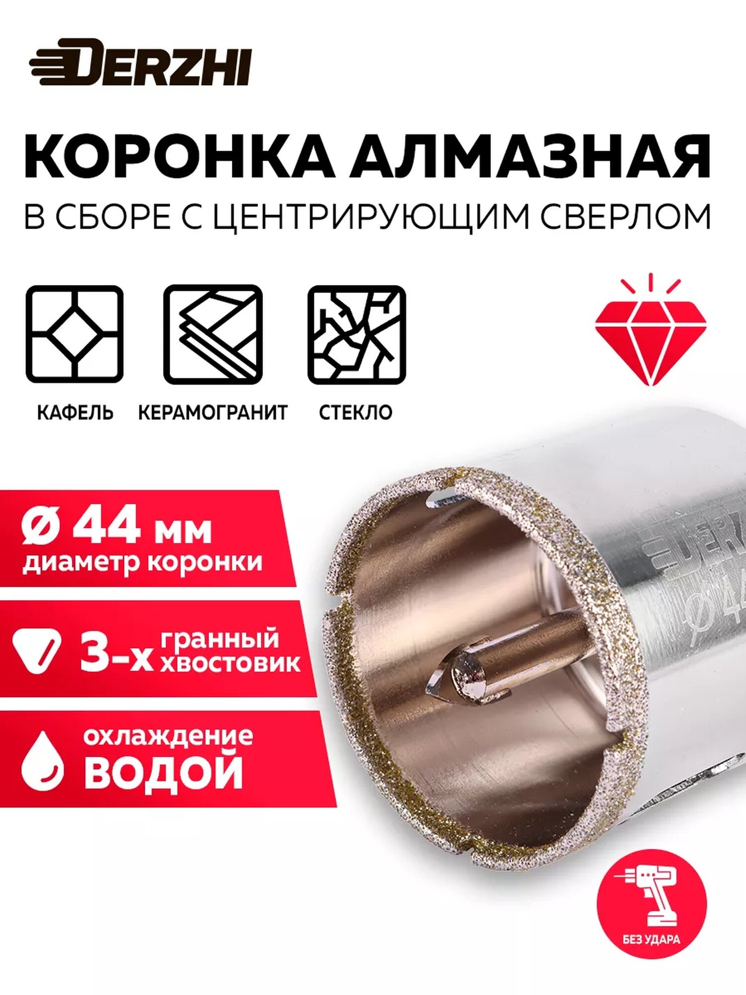 Коронка алмазная по керамограниту, стеклу, кафелю 44 мм с центровочным сверлом, 3-х гранный хвостовик. DERZHI