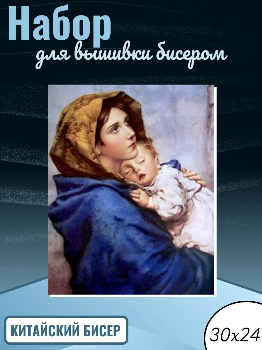 Набор для вышивания бисером "Странствующая Мадонна" 24х30