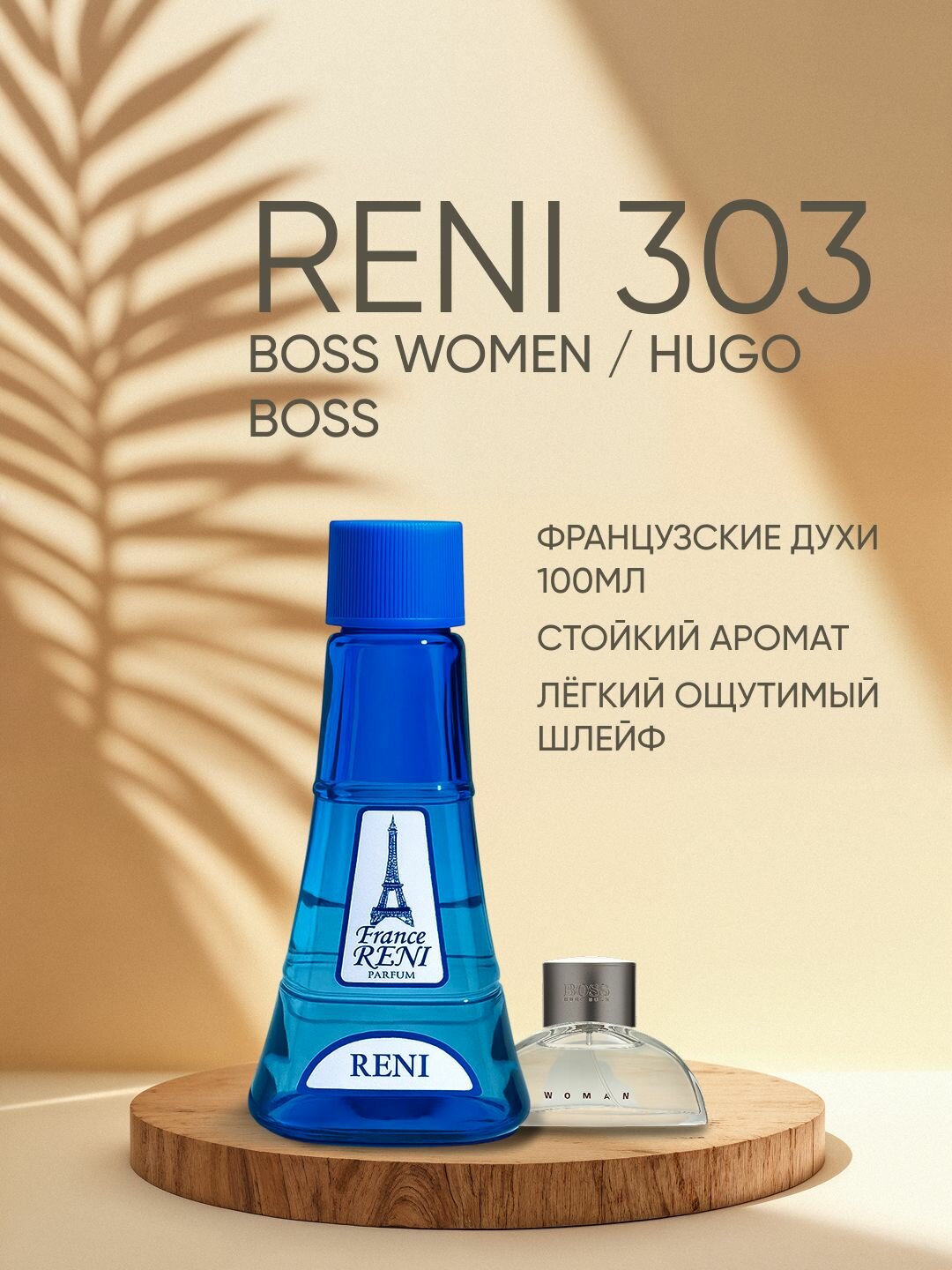303 Наливная парфюмерия RENI 100мл