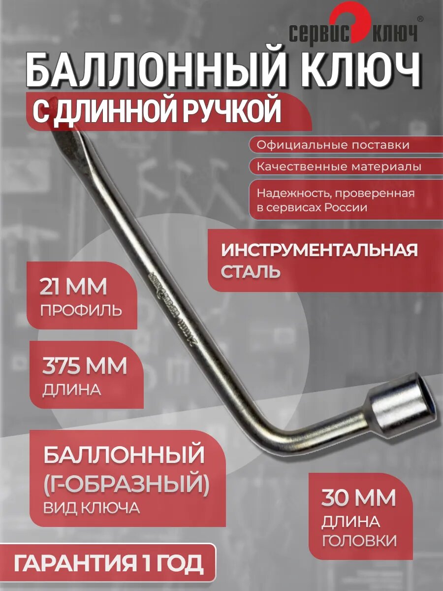 Баллонный ключ 21мм с длинной ручкой кованый 375мм