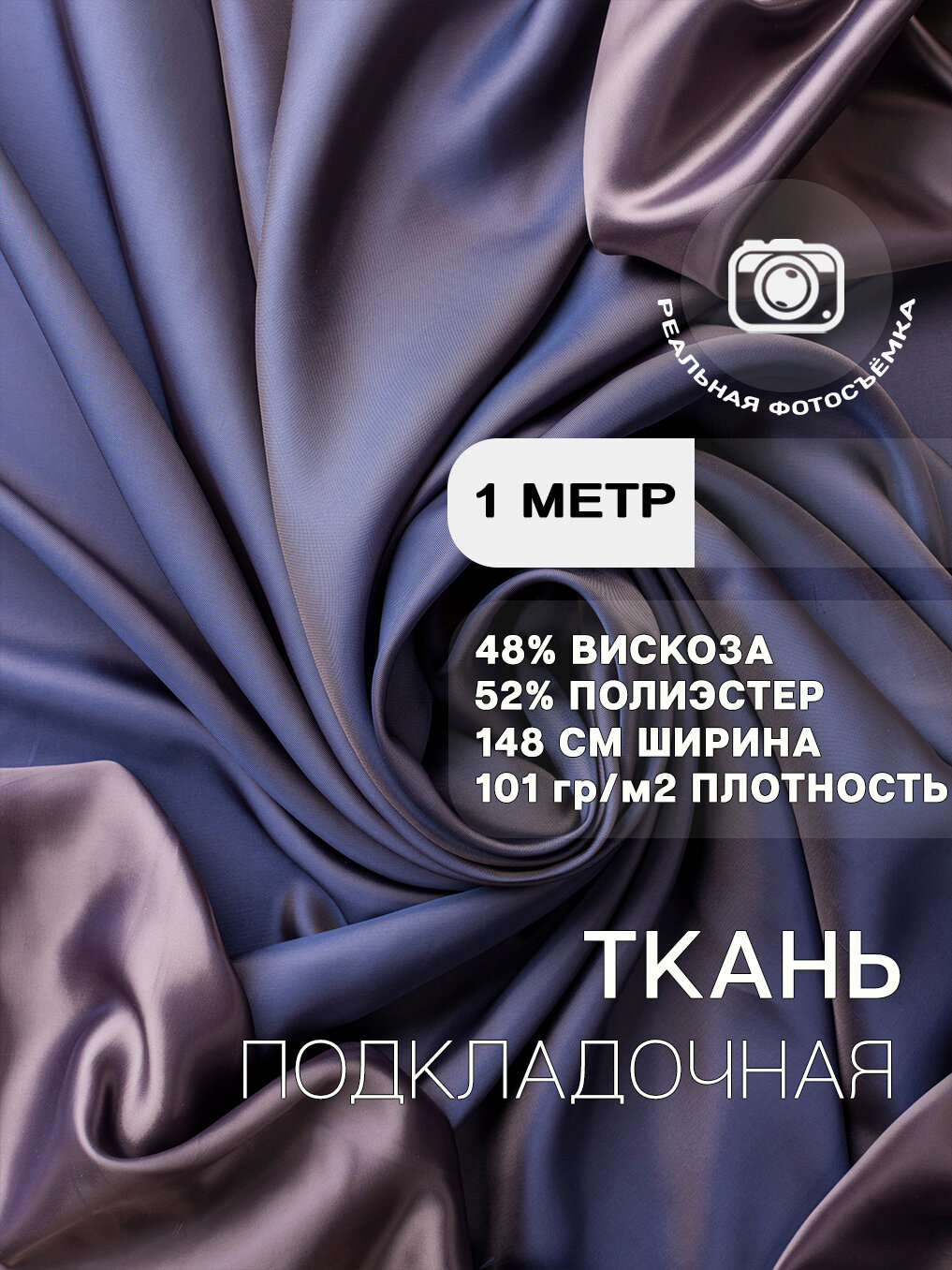 Подкладочная ткань саржа, однотонная, 101 г/м2, вискоза 48%, полиэстер 52%, для шитья одежды и рукоделия, 1м