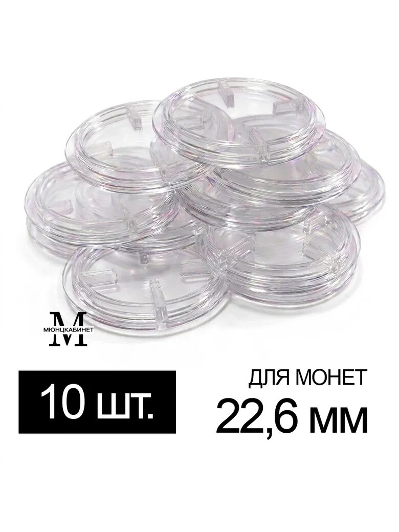 Капсулы для монет - 22,6 мм, упаковка 10 шт. Coin Box, #67000744