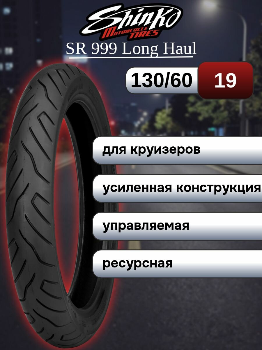 Мотошина Shinko 130/60-19 67H F999 TL