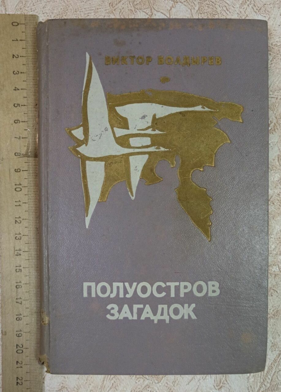 Полуостров загадок