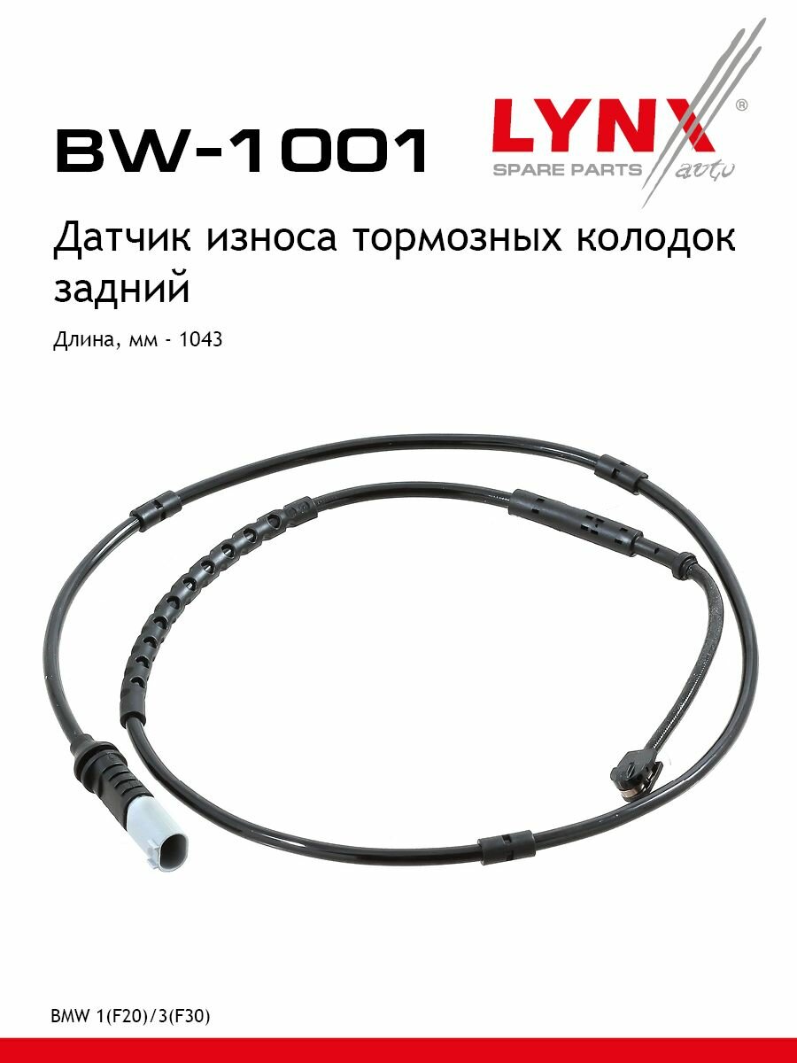 Датчик износа тормозных колодок BMW 1 (F20) 10 , 3 (F30) 11 задний (LYNXauto)