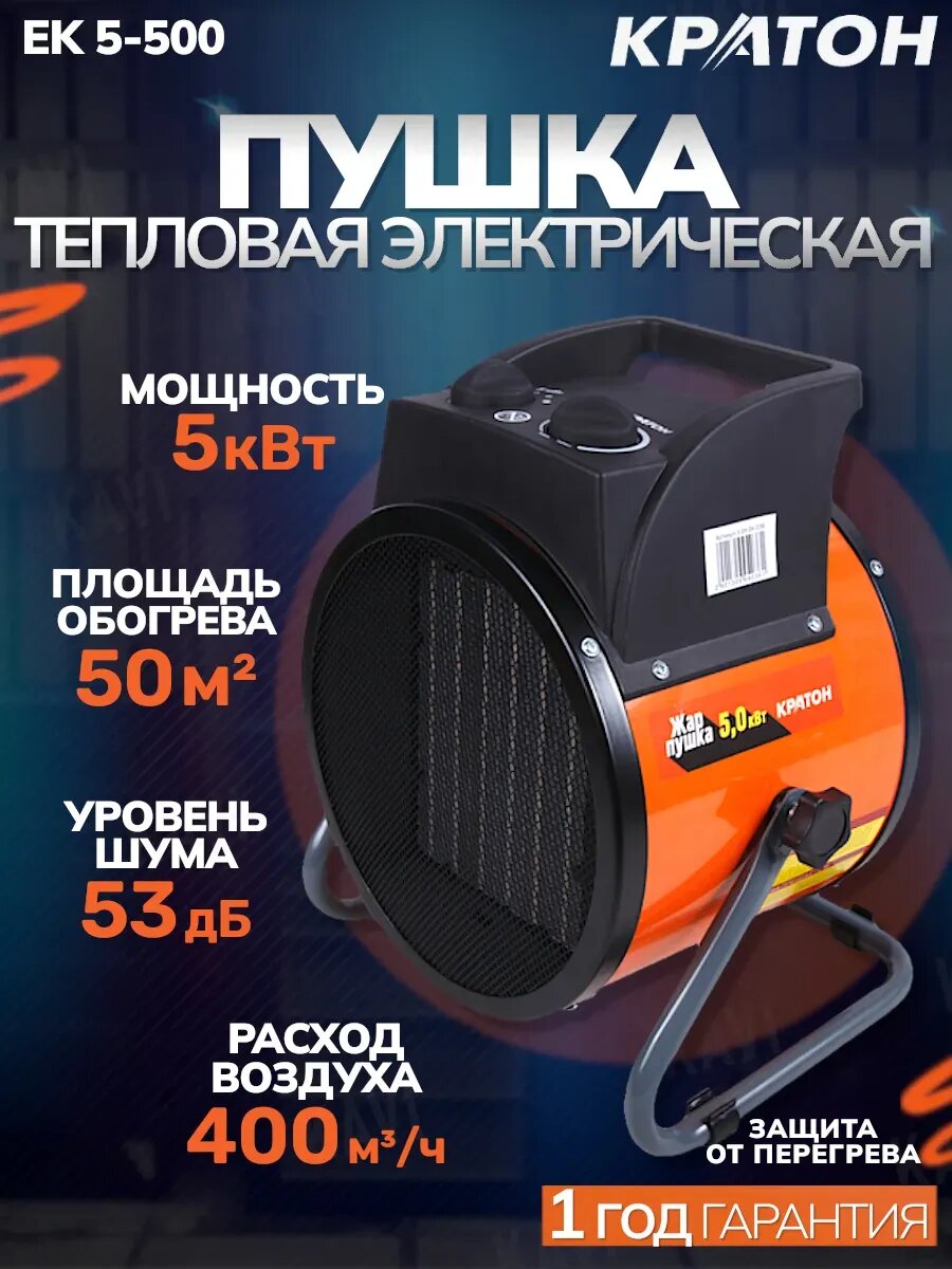 Тепловая пушка кратон, ЕК5-500, электрическая, мощность 5000Вт, площадь обогрева до 50 м²