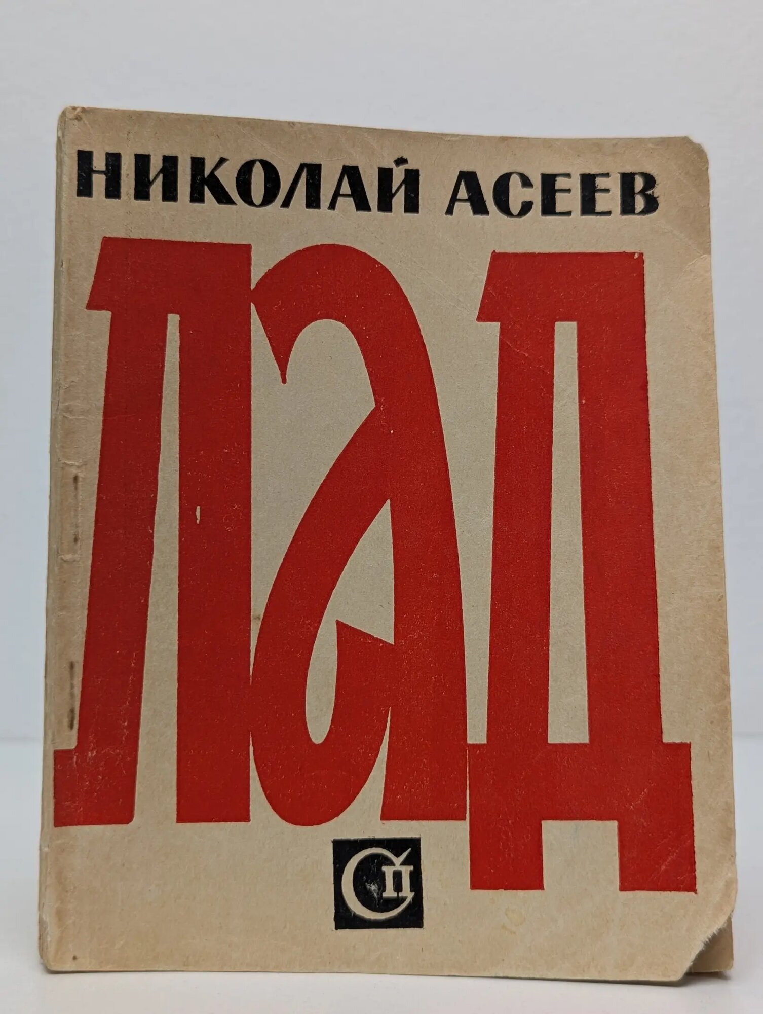 Лад Асеев Николай Николаевич 1963