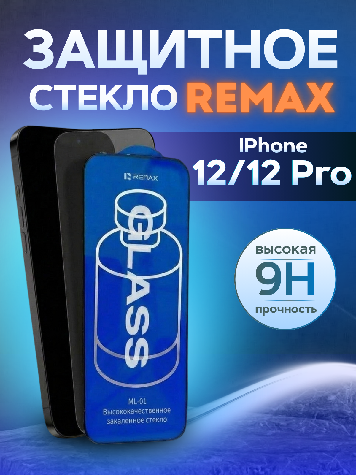 Противоударное защитное стекло Remax ML-01 для Apple Iphone 12/12 Pro