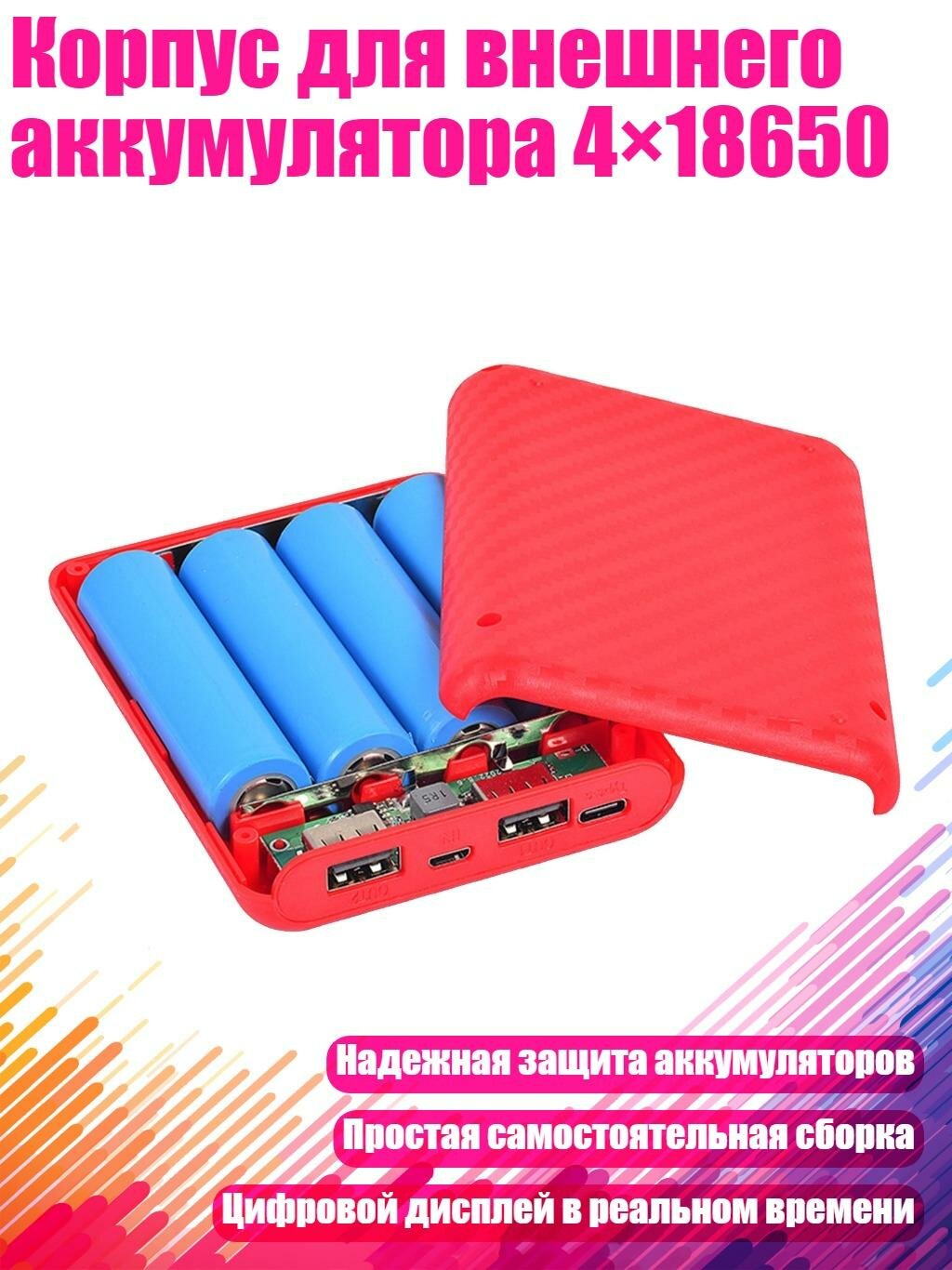 Корпус для внешнего аккумулятора 4×18650, красный