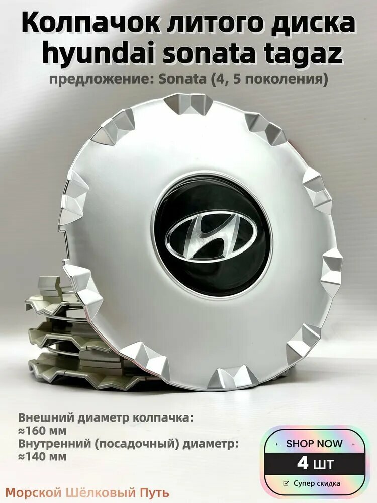 Колпак заглушка ступицы на диски Hyundai Sonata 4 шт
