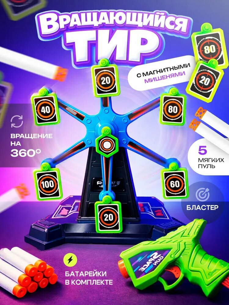 Детский тир с бластером и вращающимися мишенями