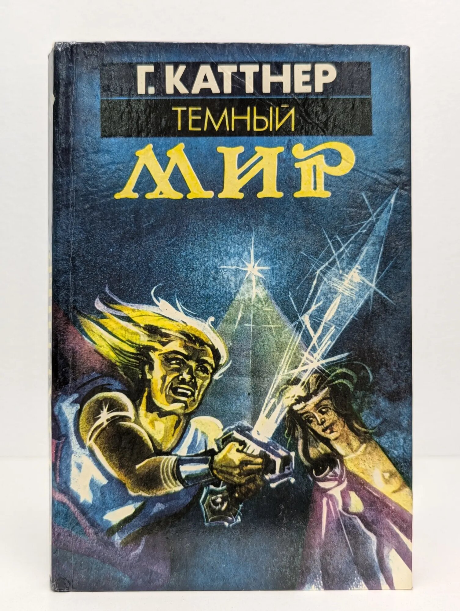 Темный мир Каттнер Генри 1992