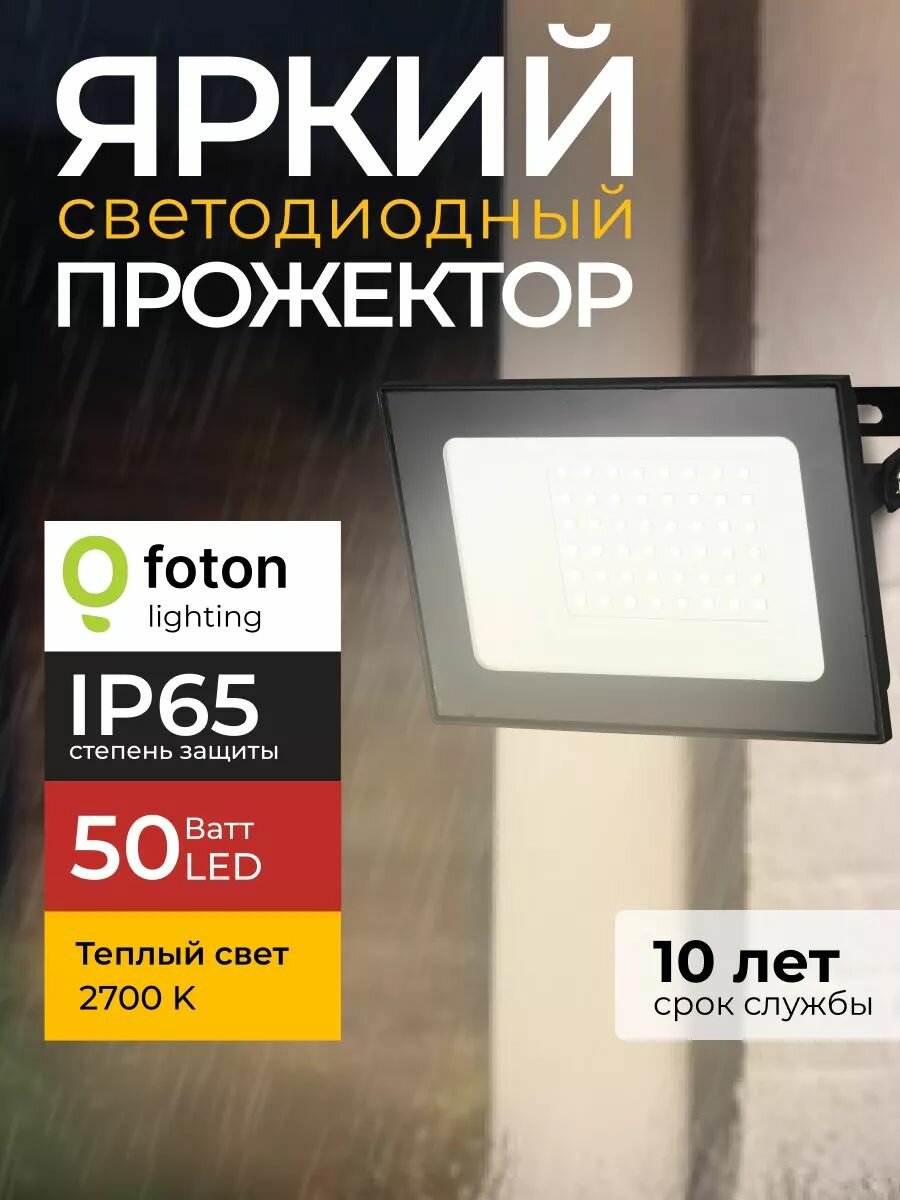 Прожектор светодиодный уличный FL-LED Light-PAD 50 Ватт 2700K теплый свет, фонарь для освещения, черный корпус 5000лм IP65 Foton Lighting, набор 1шт.