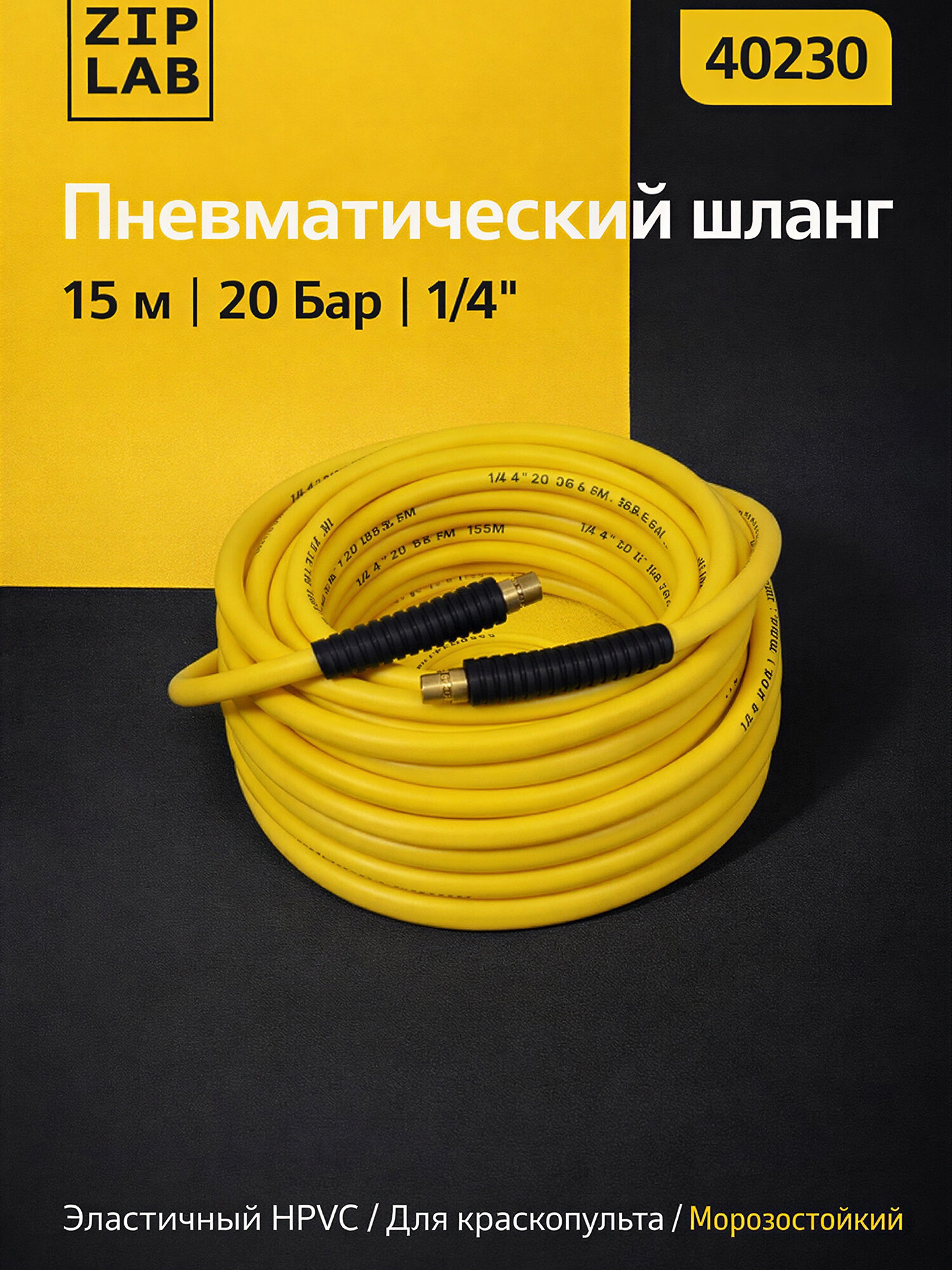 Шланг пневматический с разъемами 1/4" (15м; 8х12мм) ZIP LAB желтый мягкий эластичный HPVC