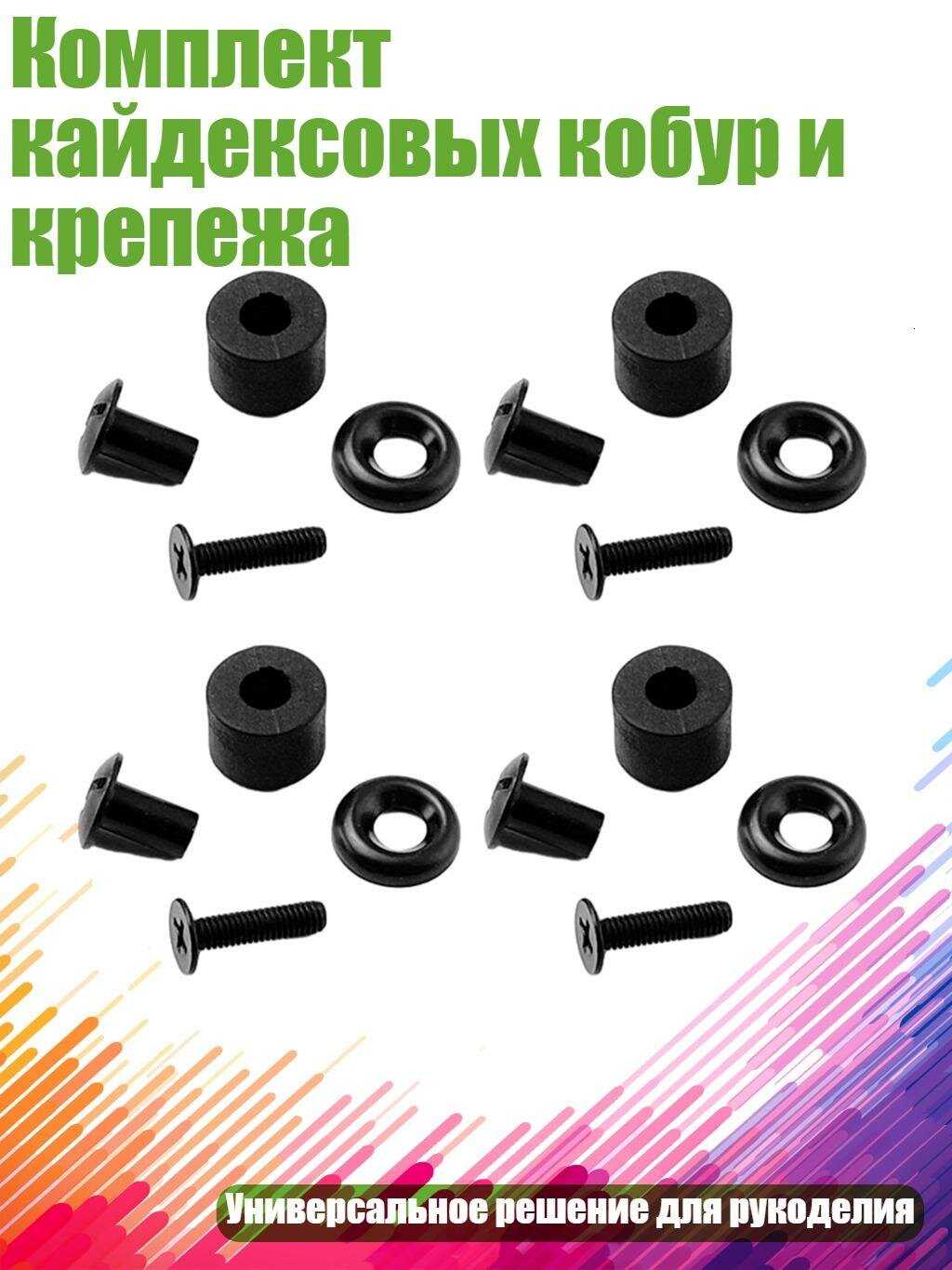 Комплект кайдексовых кобур и крепежа, M