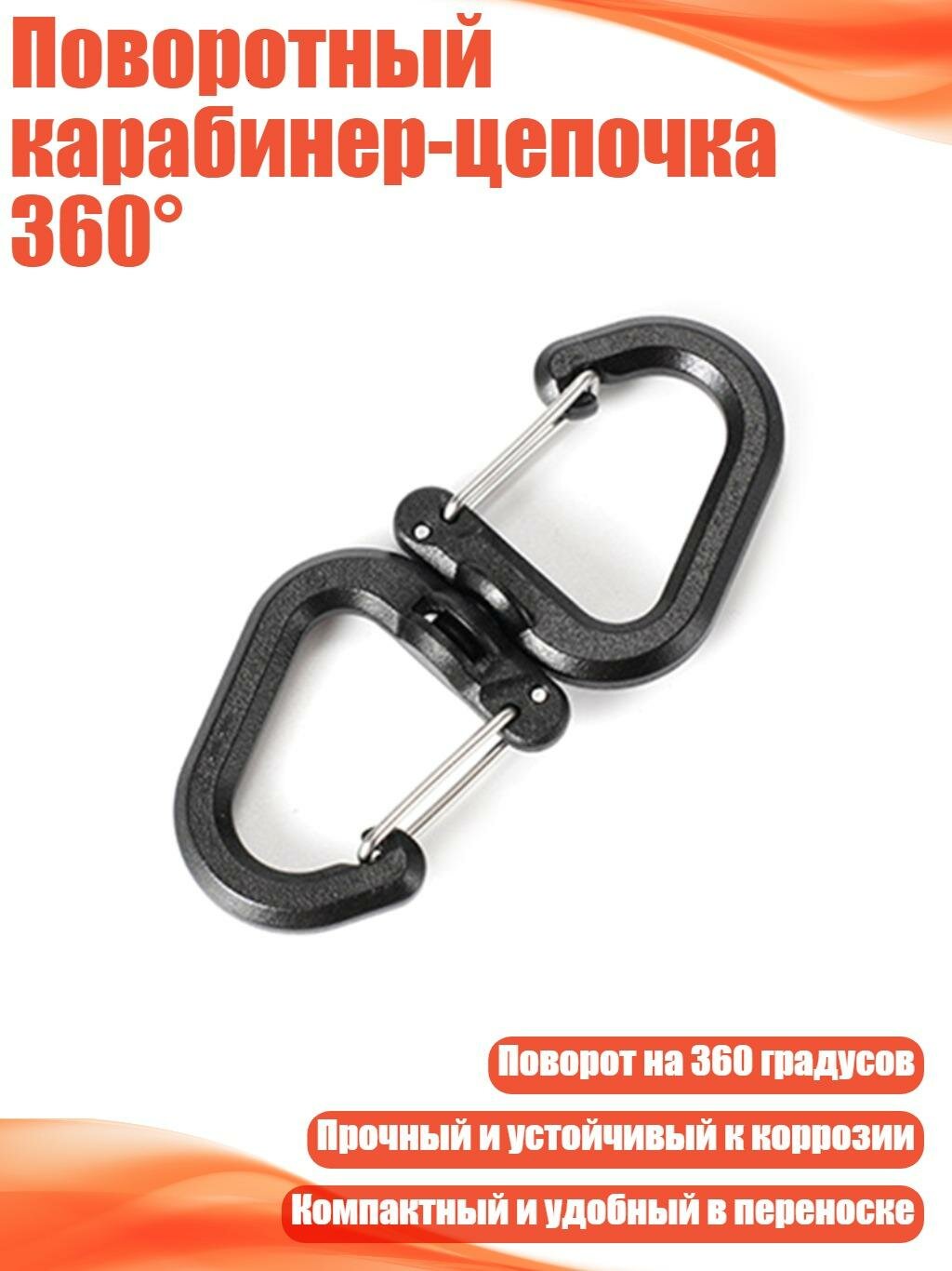 Поворотный карабинер-цепочка 360°, маленький