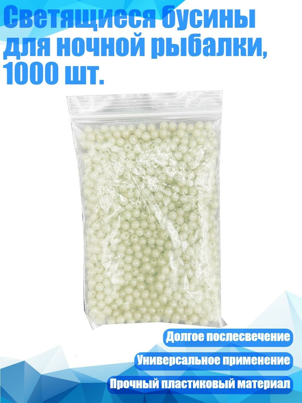 Светящиеся бусины для ночной рыбалки, 1000 шт, Bensoft - 5mm