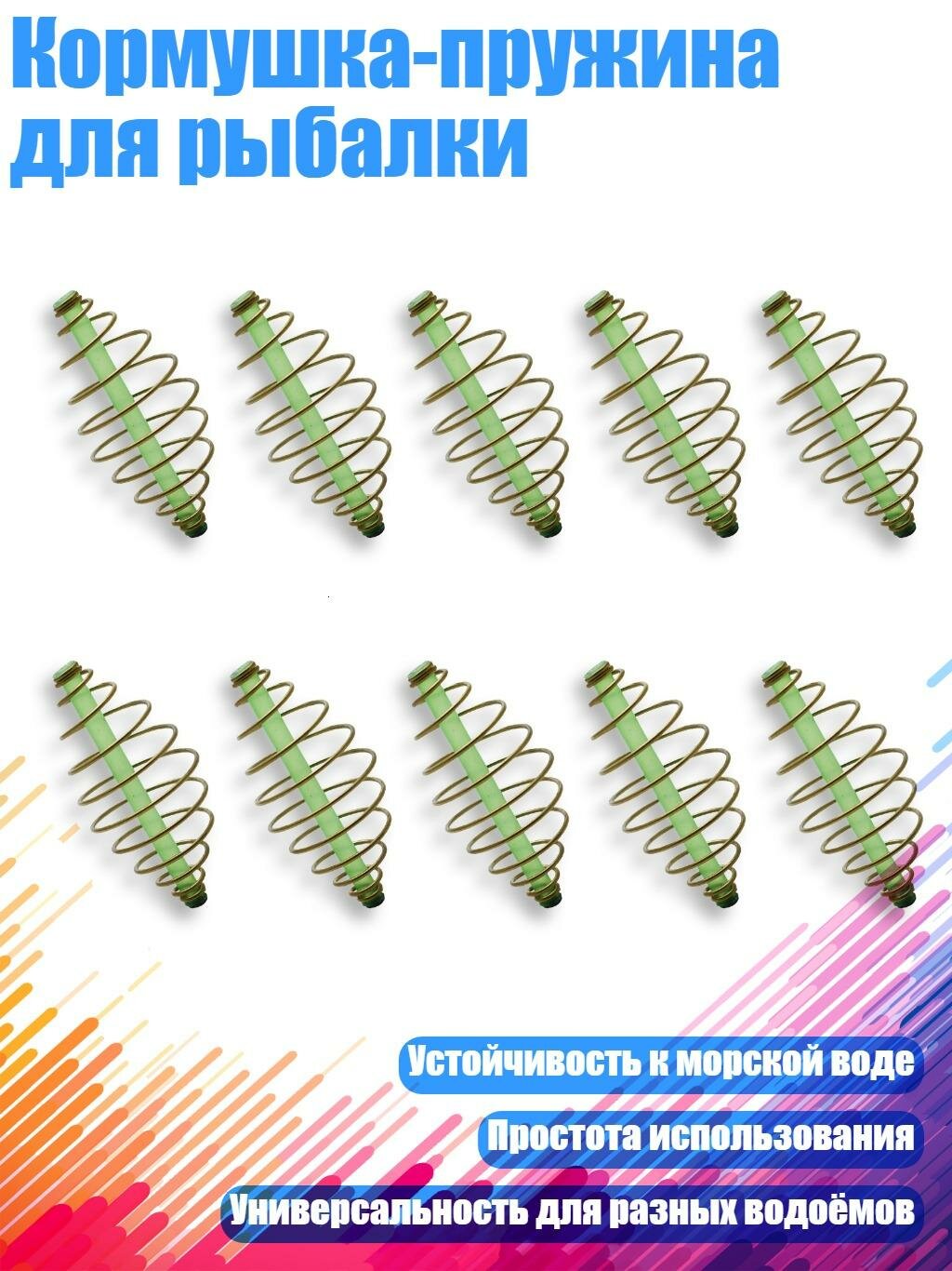 Кормушка-пружина для рыбалки, Большой