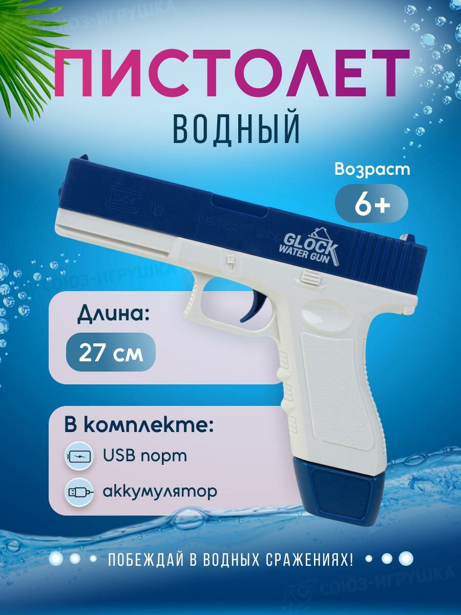 Водный пистолет "GLOCK" 27см с аккумулятором и USB зарядкой, пластик, синий/белый