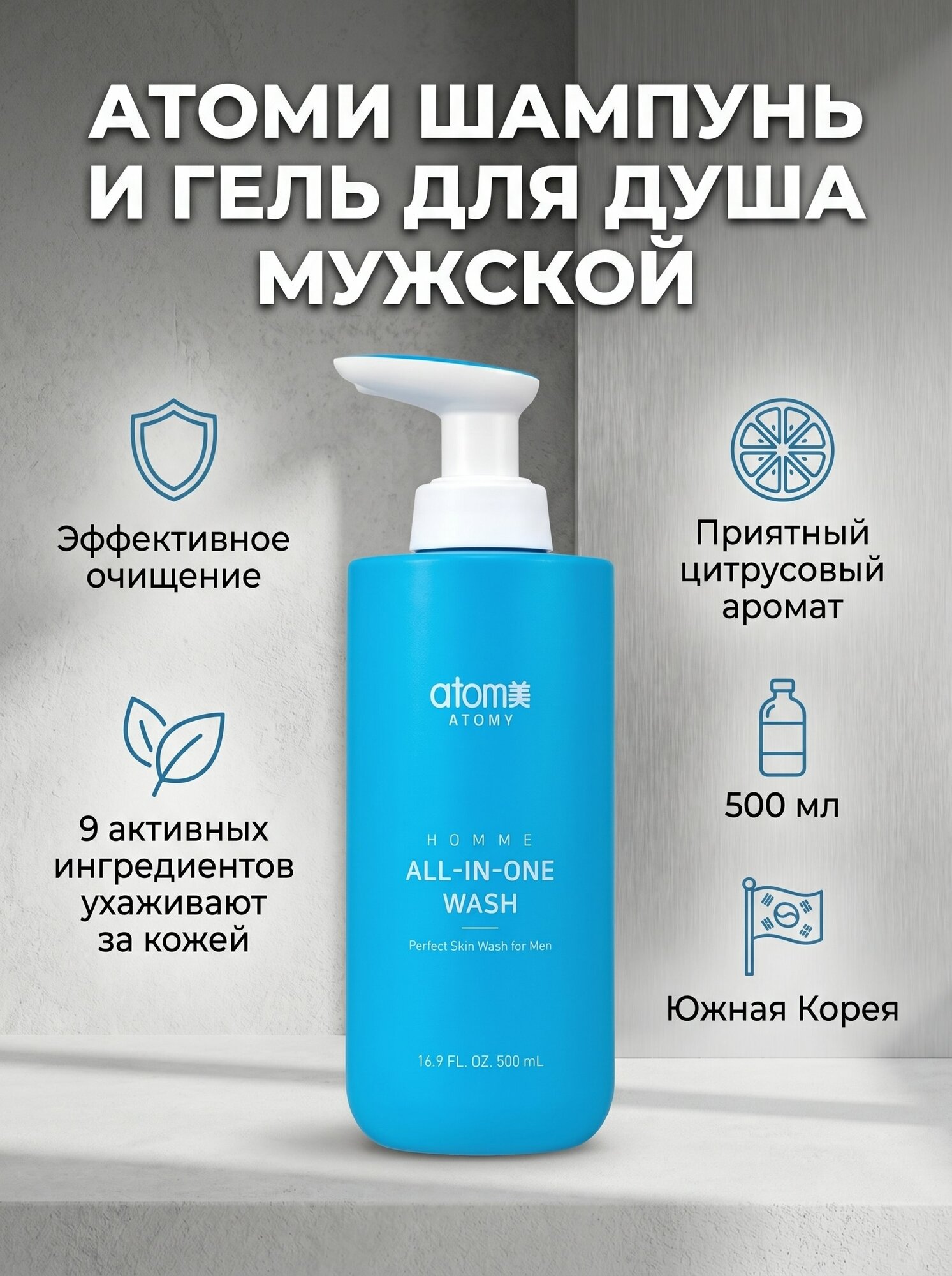 Шампунь и гель для душа мужской Атоми