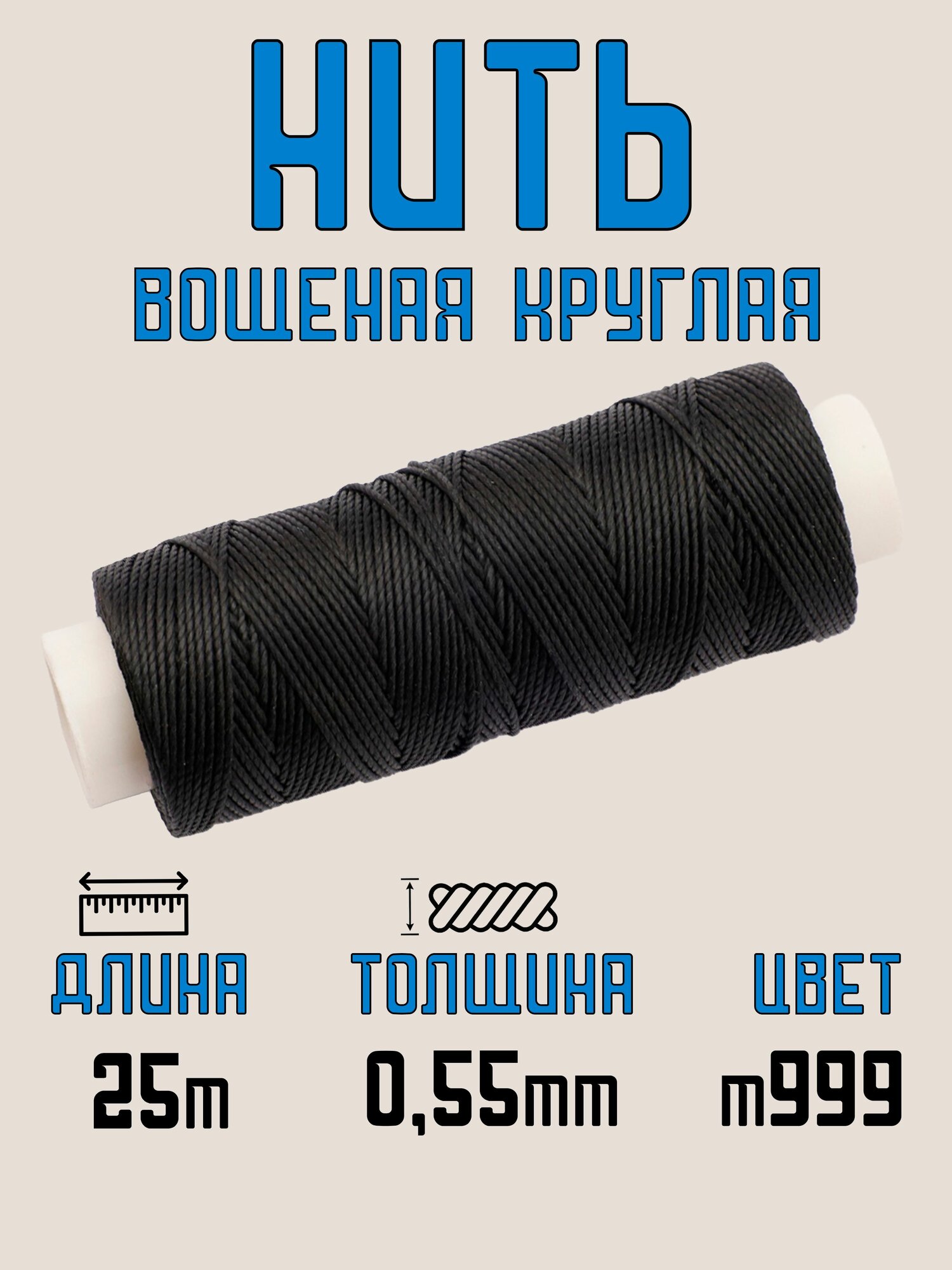 Нитки Galaces круглые, вощеные, полиэстер, толщиной 0,55 мм, 25 м, цвет 999