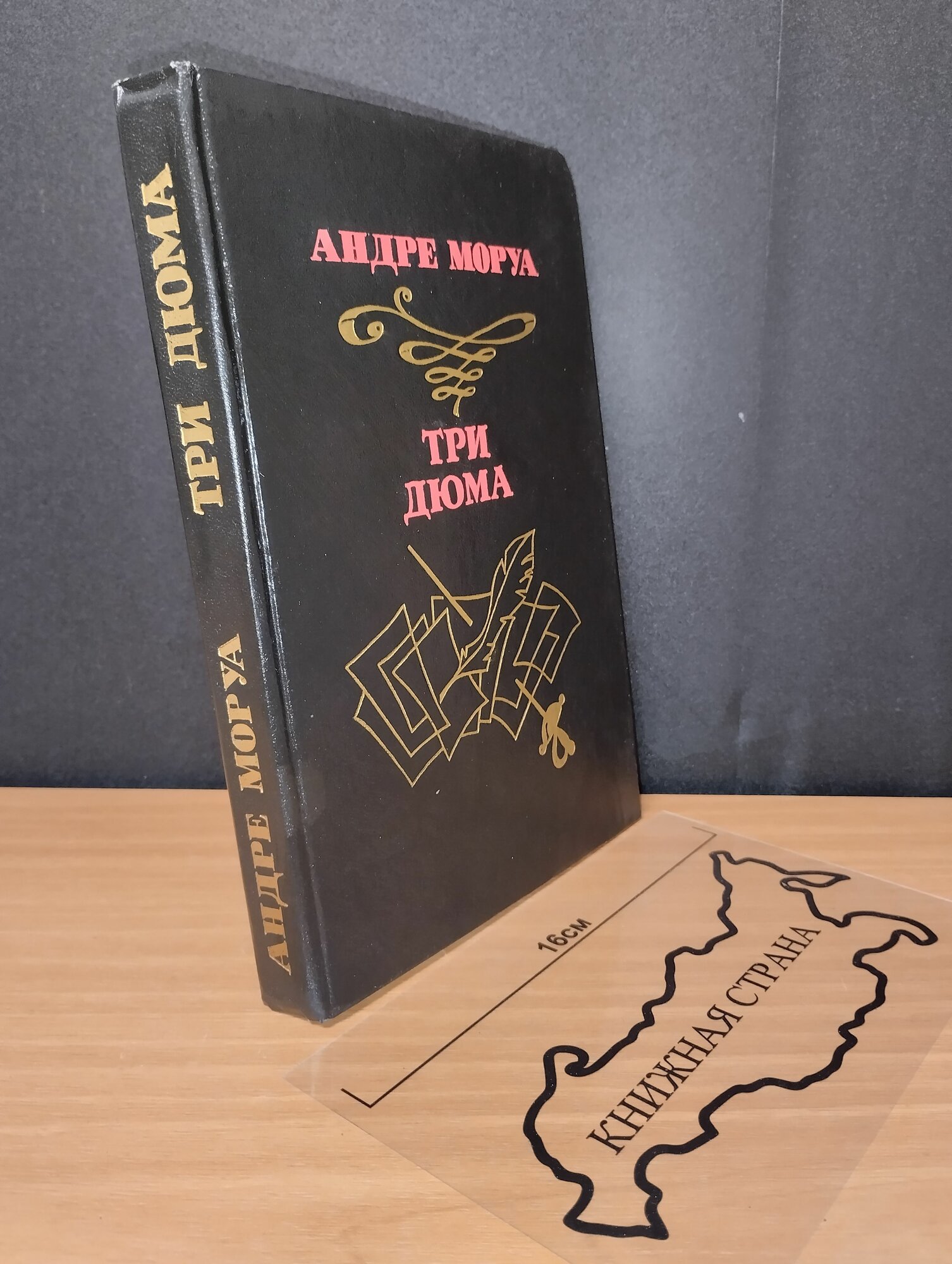 Три Дюма. Моруа Андре. 1993