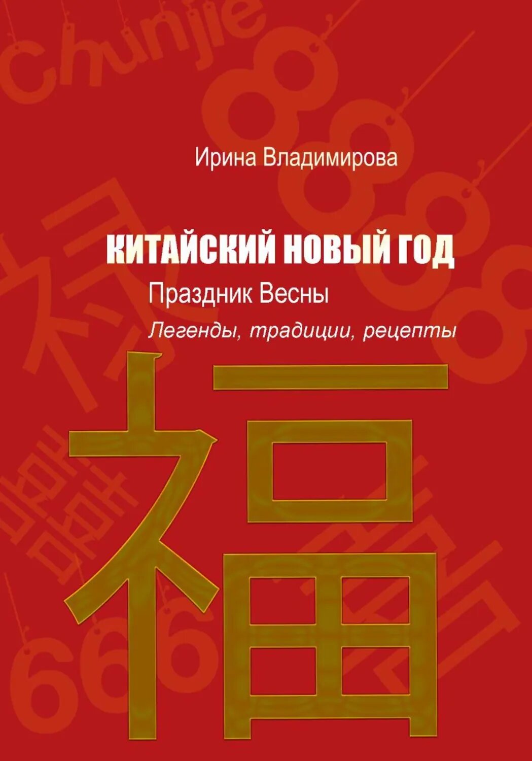 Китайский новый ГОД — Праздник Весны: Легенды, традиции, рецепты [Цифровая книга]
