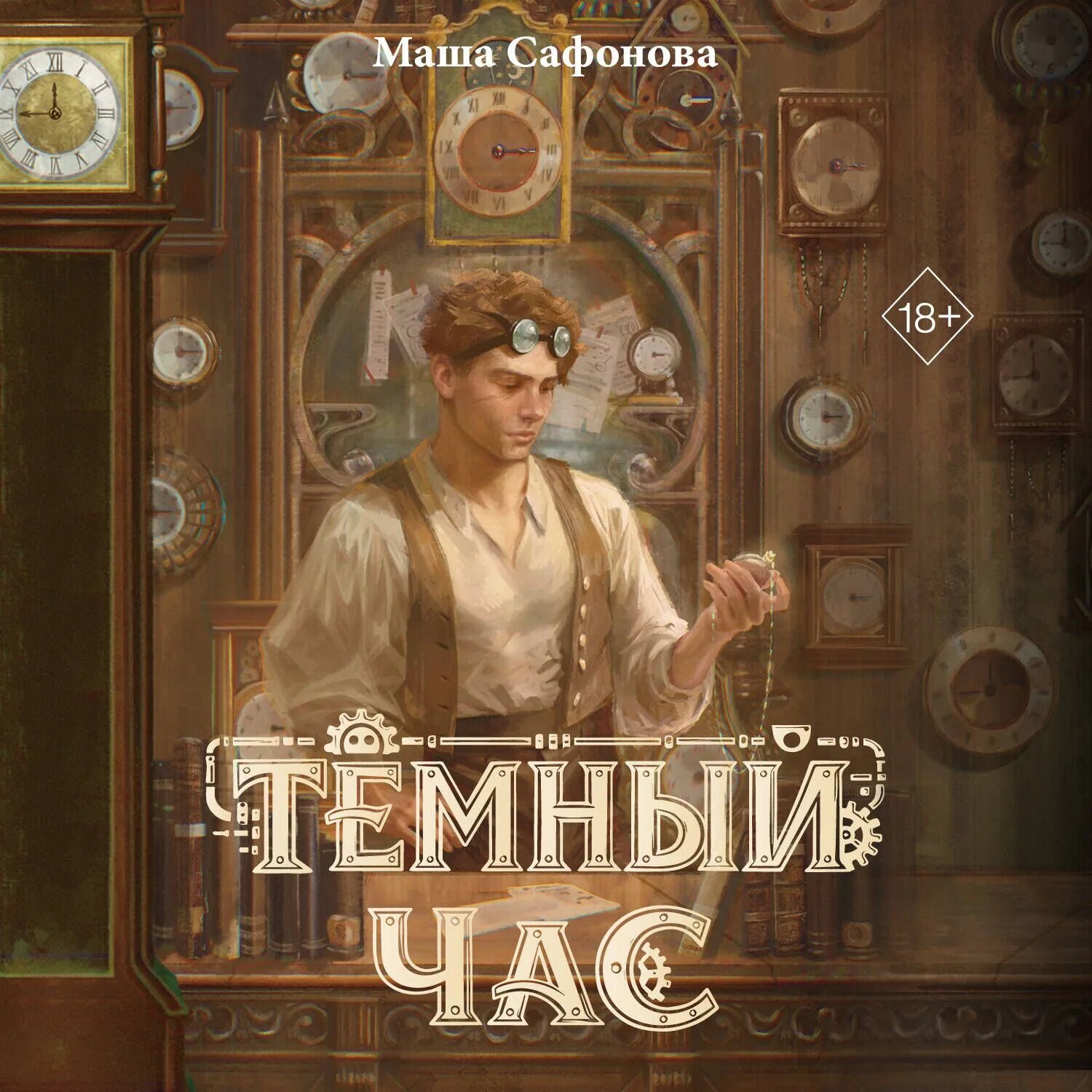 Тёмный час [Аудиокнига]