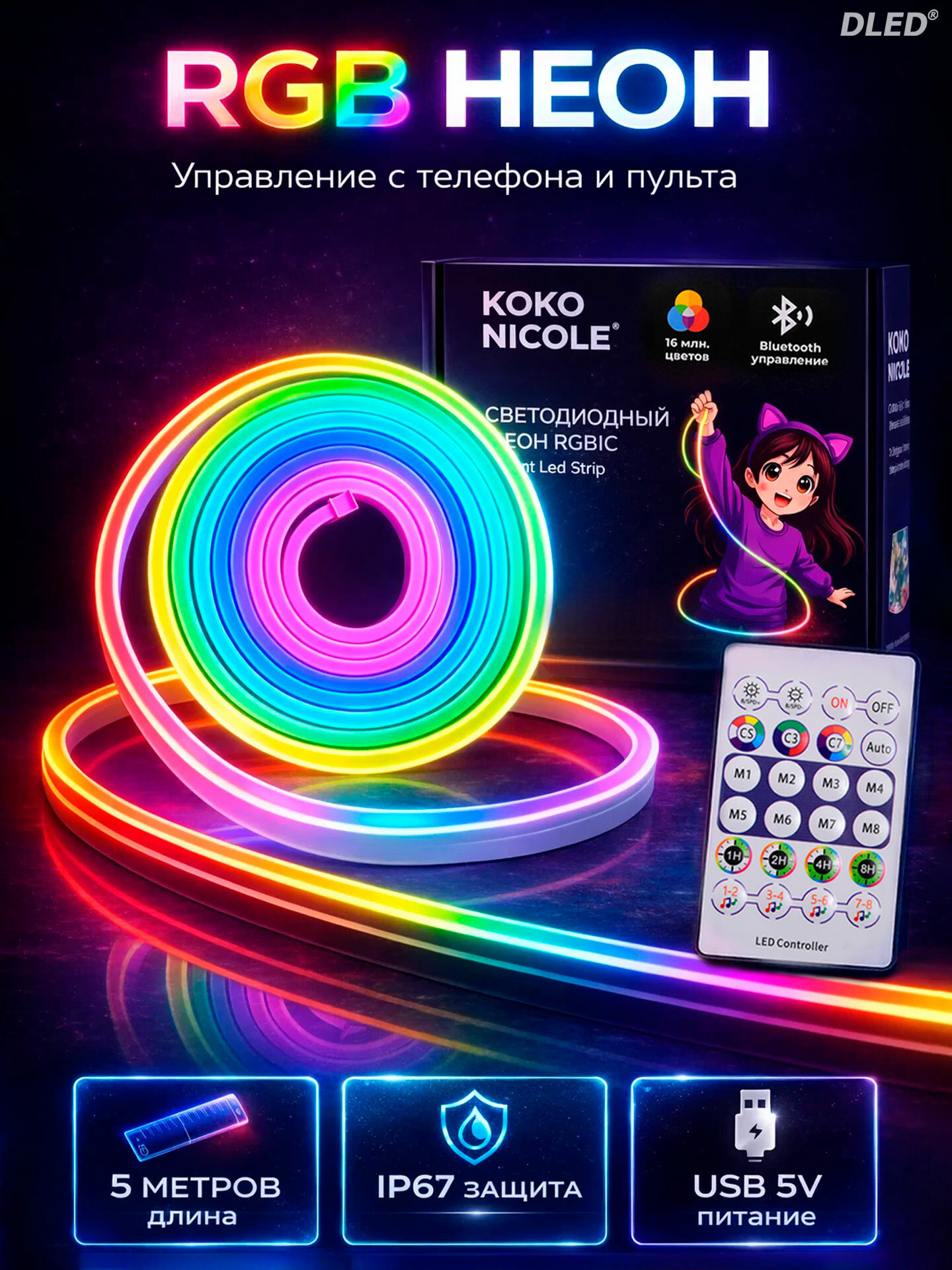 Светодиодный неон RGB 5 м, USB 5V, 6х12 мм, управление с пульта и телефона, KOKO NICOLE