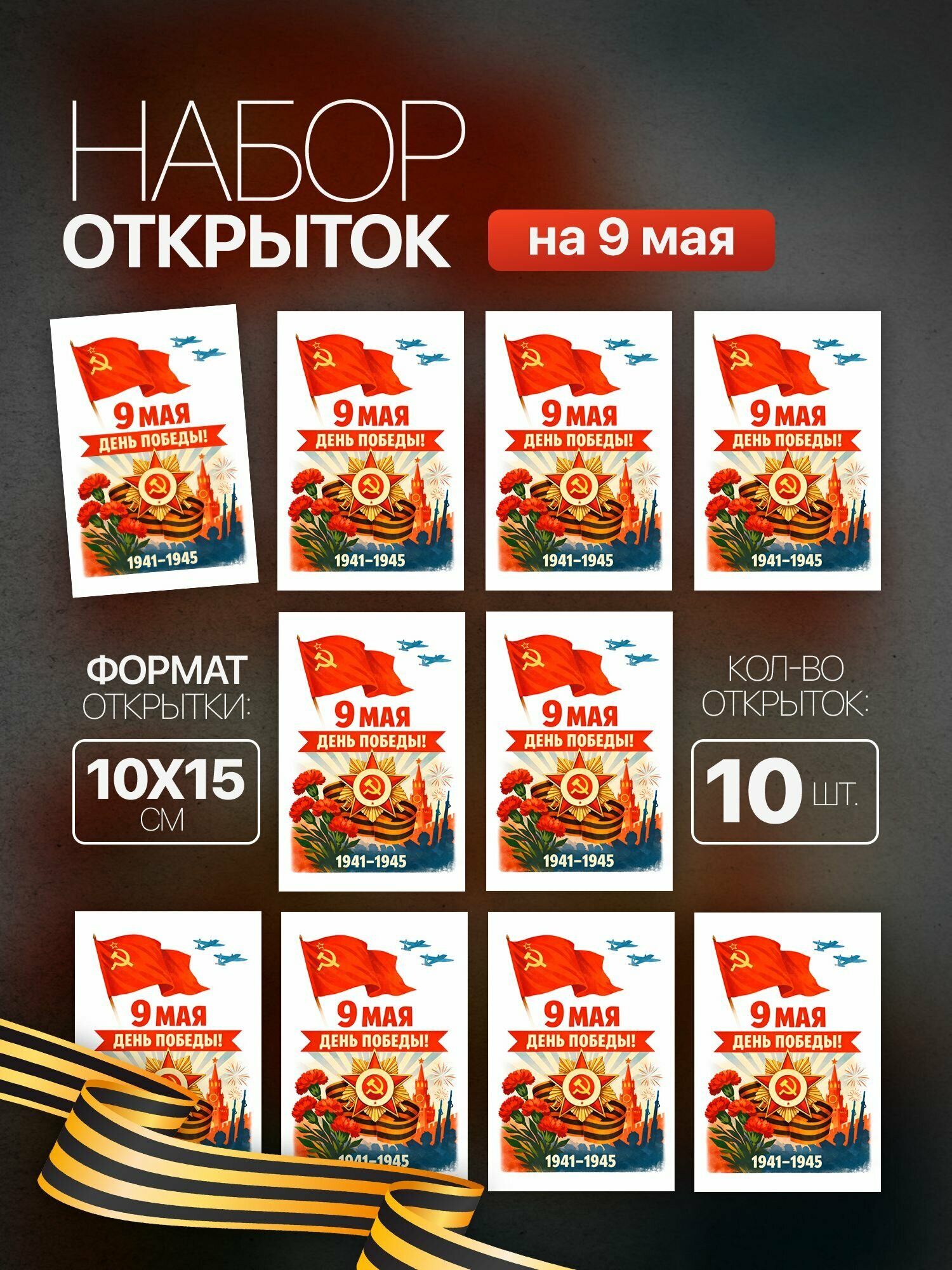 Открытки 9 мая, День победы, 10 шт