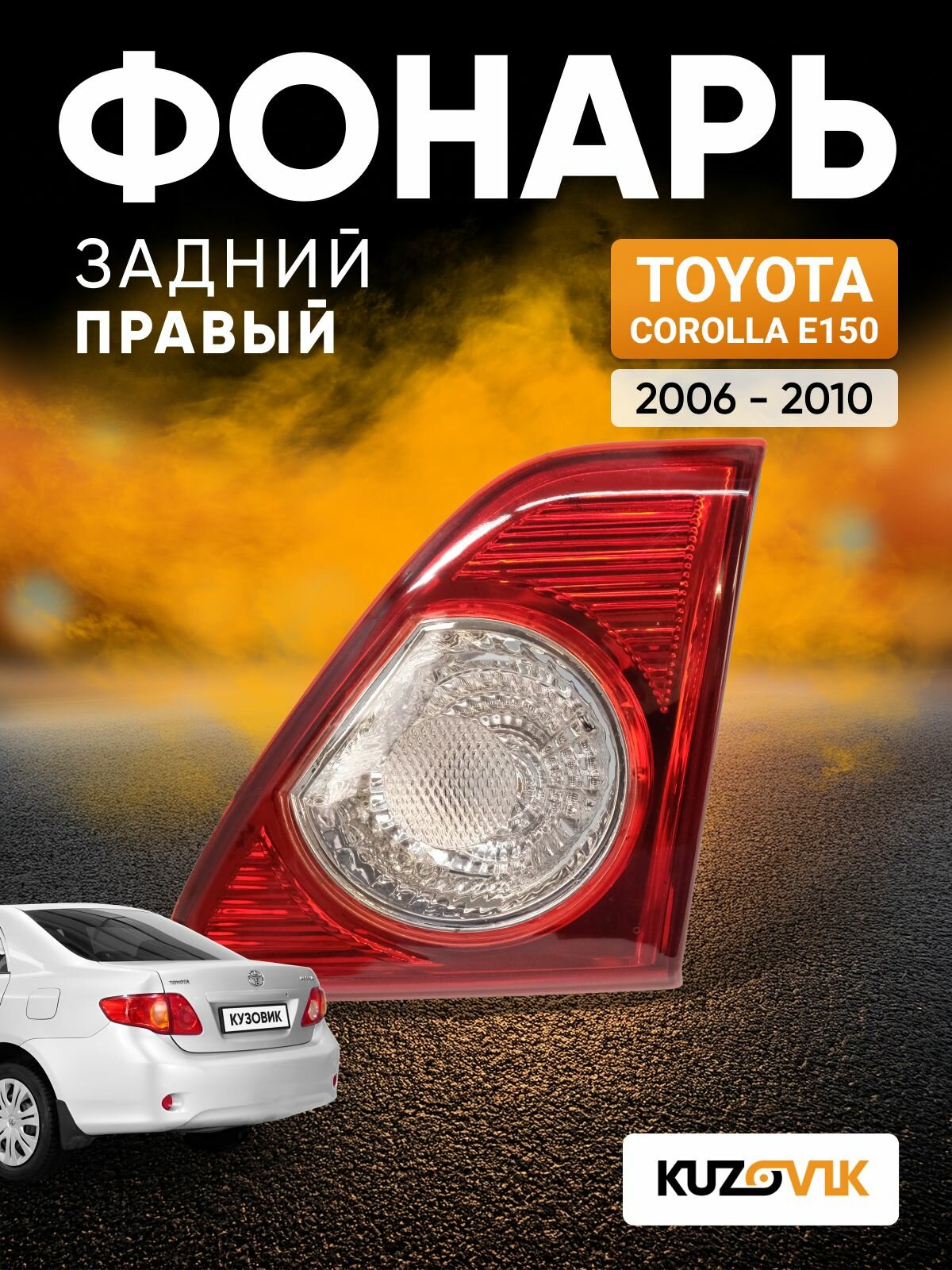 Фонарь задний правый для Тойота Королла Е150 Toyota Corolla E150 (2006-2010) внутренний на крышку багажника, дорестайлинг, новый заводское качество атмосферостойкий пластик
