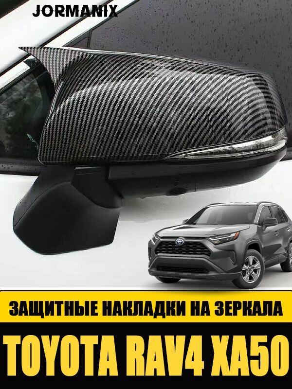 Накладки на зеркала заднего вида для TOYOTA RAV4 XA50 / тойота рав4 xa50, защитные, тюнинг