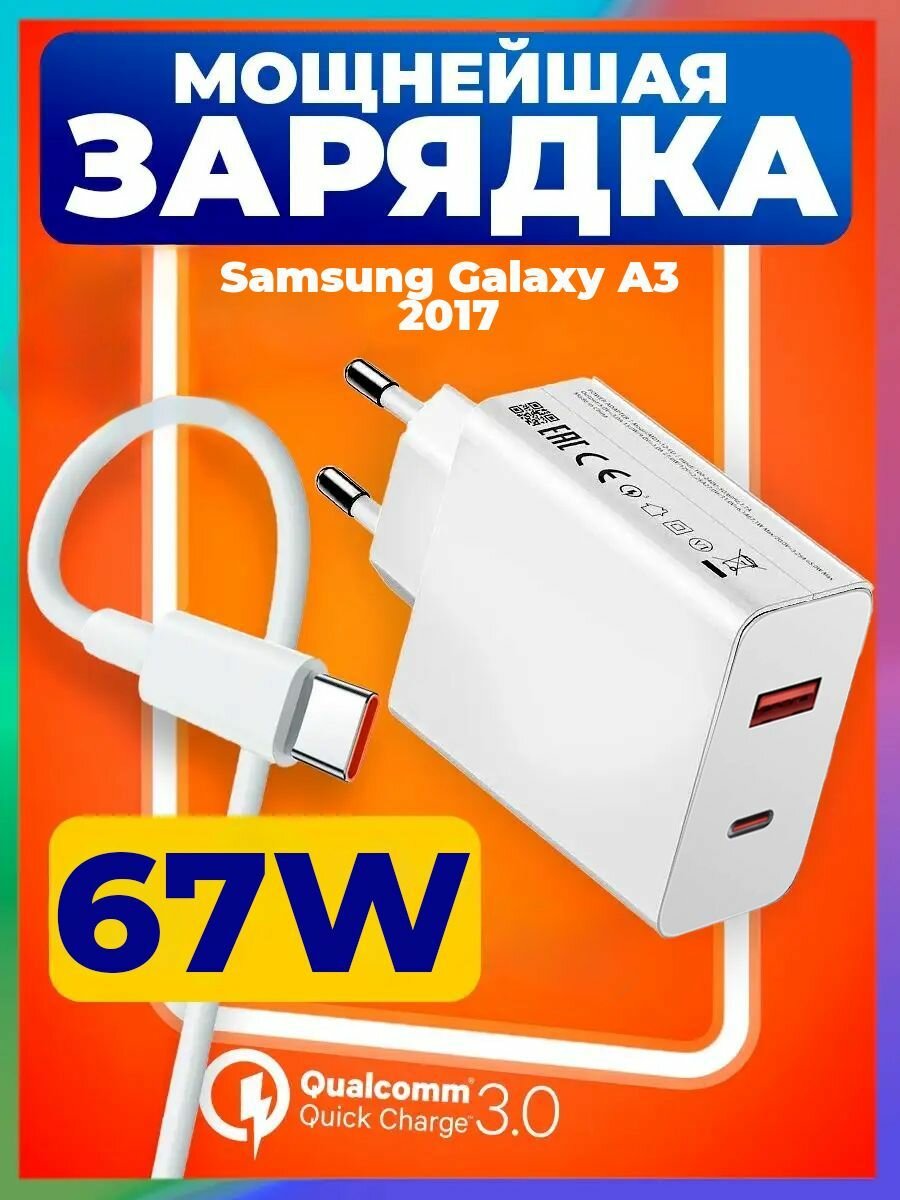 Быстрая зарядка 67W для Samsung Galaxy A3 2017 / Блок питания и кабель type-c для телефона Самсунг Гэлакси A3 2017