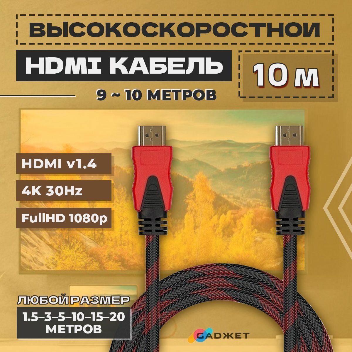 HDMI кабель 10 метров / провод для телевизора приставки монитора и проектора / шнур в нейлоновой оплетке