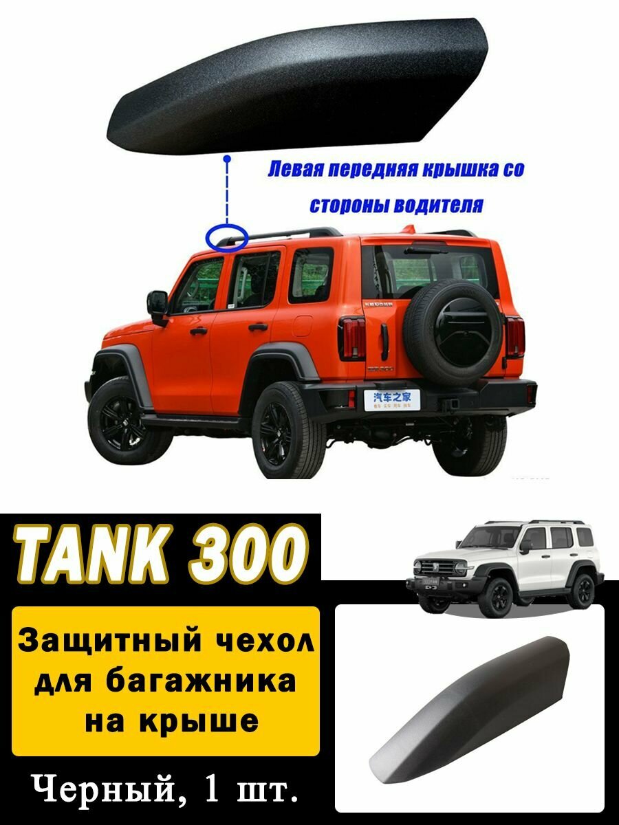 Защита багажника на крышу для Tank300 — черный защелкивающийся чехол для рейлингов, монтаж без сверления — защита
