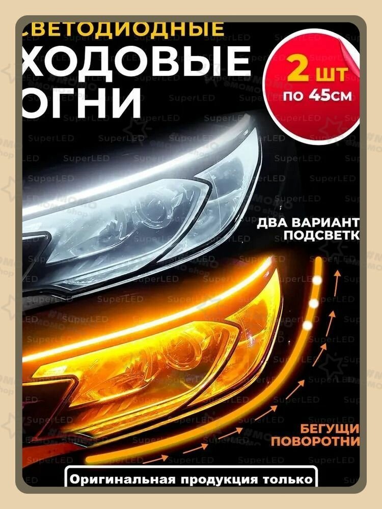 Дневные ходовые огни LED с бегущим поворотником — лента ДХО для фар и ПТФ, декоративная автомобильная подсветка