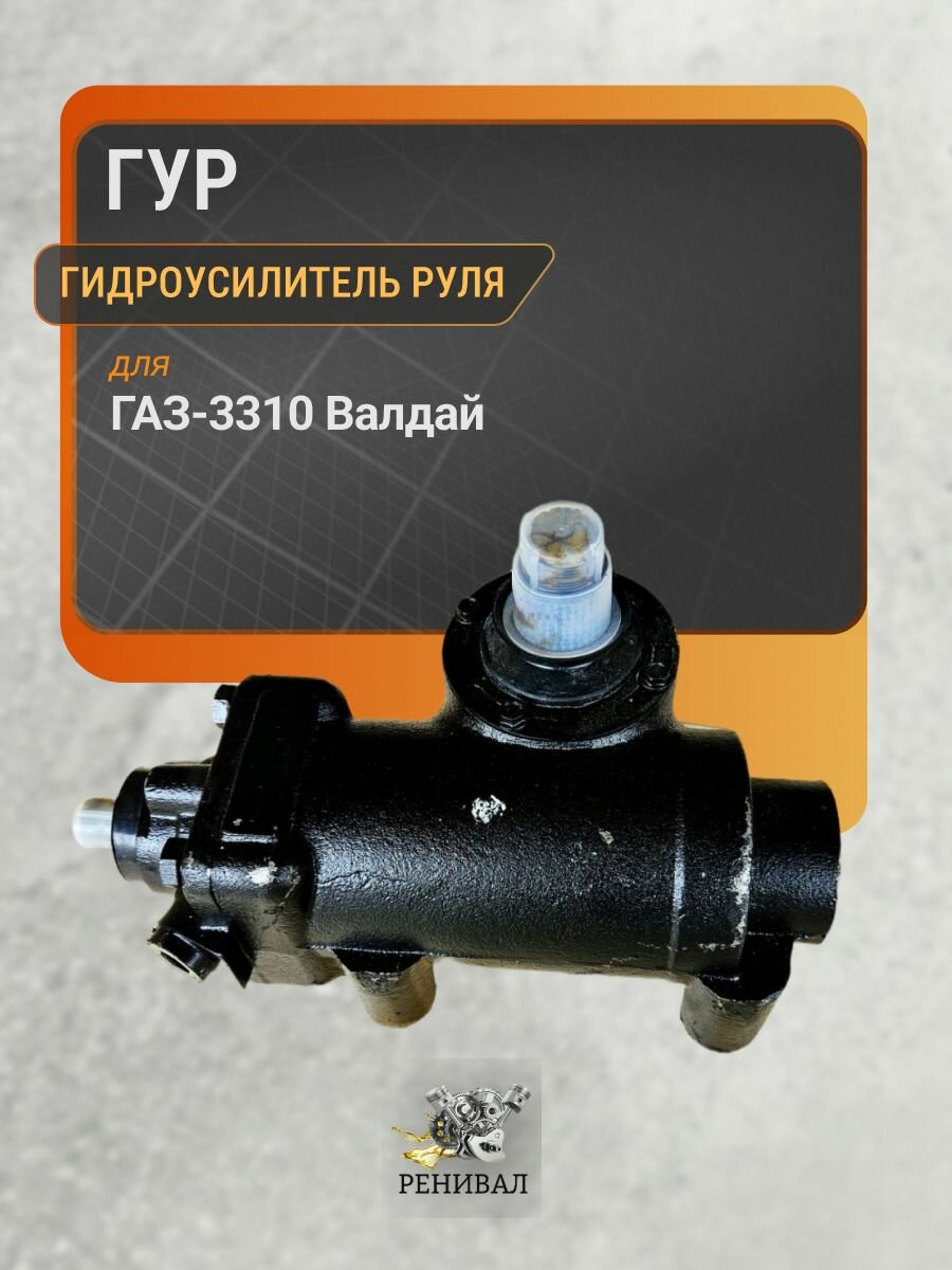 Гидроусилитель руля для ГАЗ-3310 Валдай новый